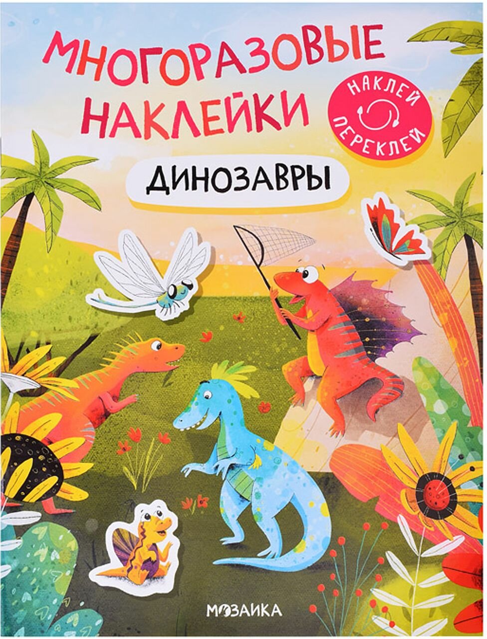 Многоразовые наклейки "Динозавры", альбом со стикерами, стикербук для детей, книжка с картинками для детского творчества