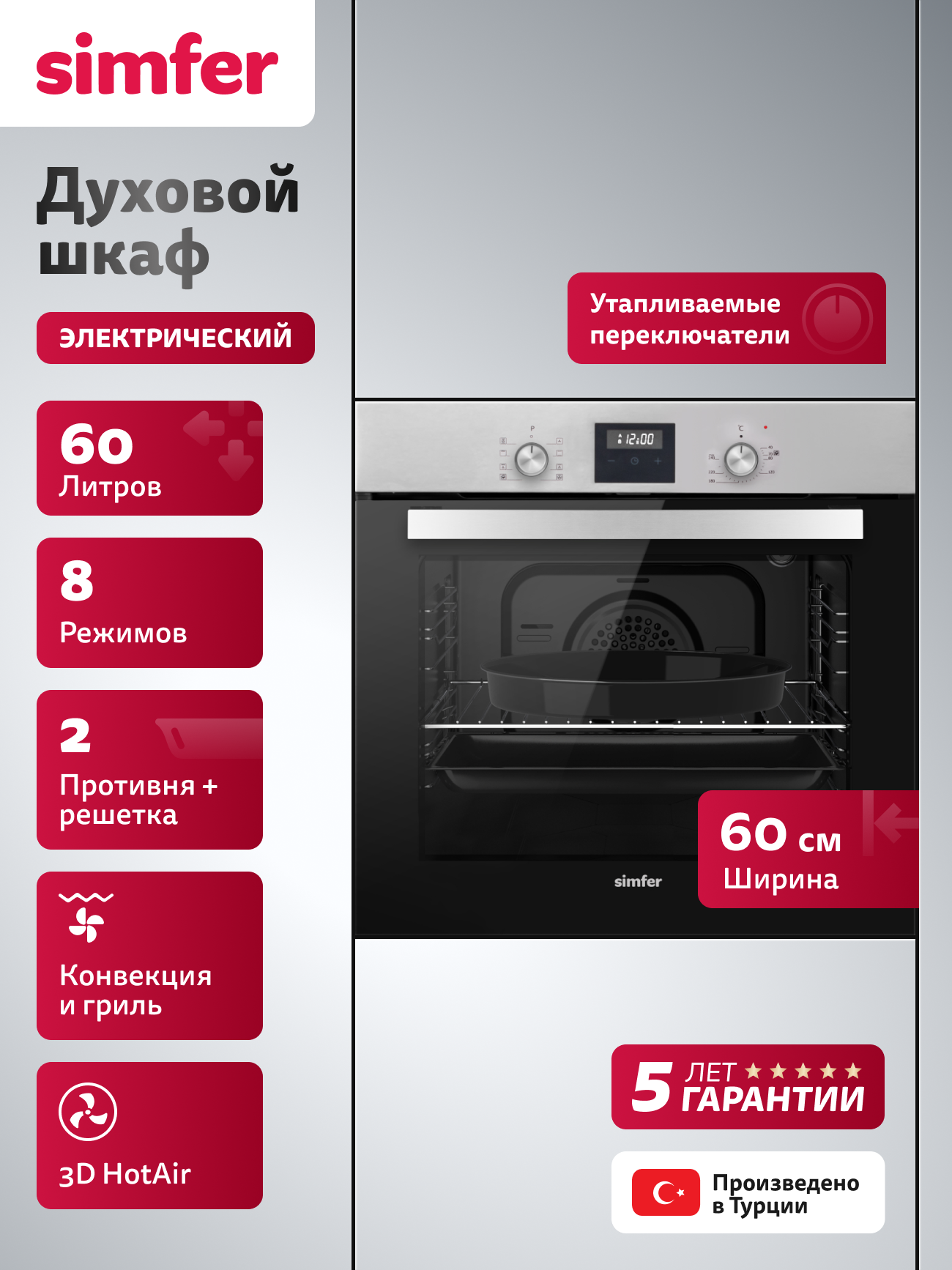 Духовой шкаф электрический встраиваемый Simfer 60см, 60л, 8 режимов, гриль, конвекция, таймер, 2противня, 5 ЛЕТ гарантия