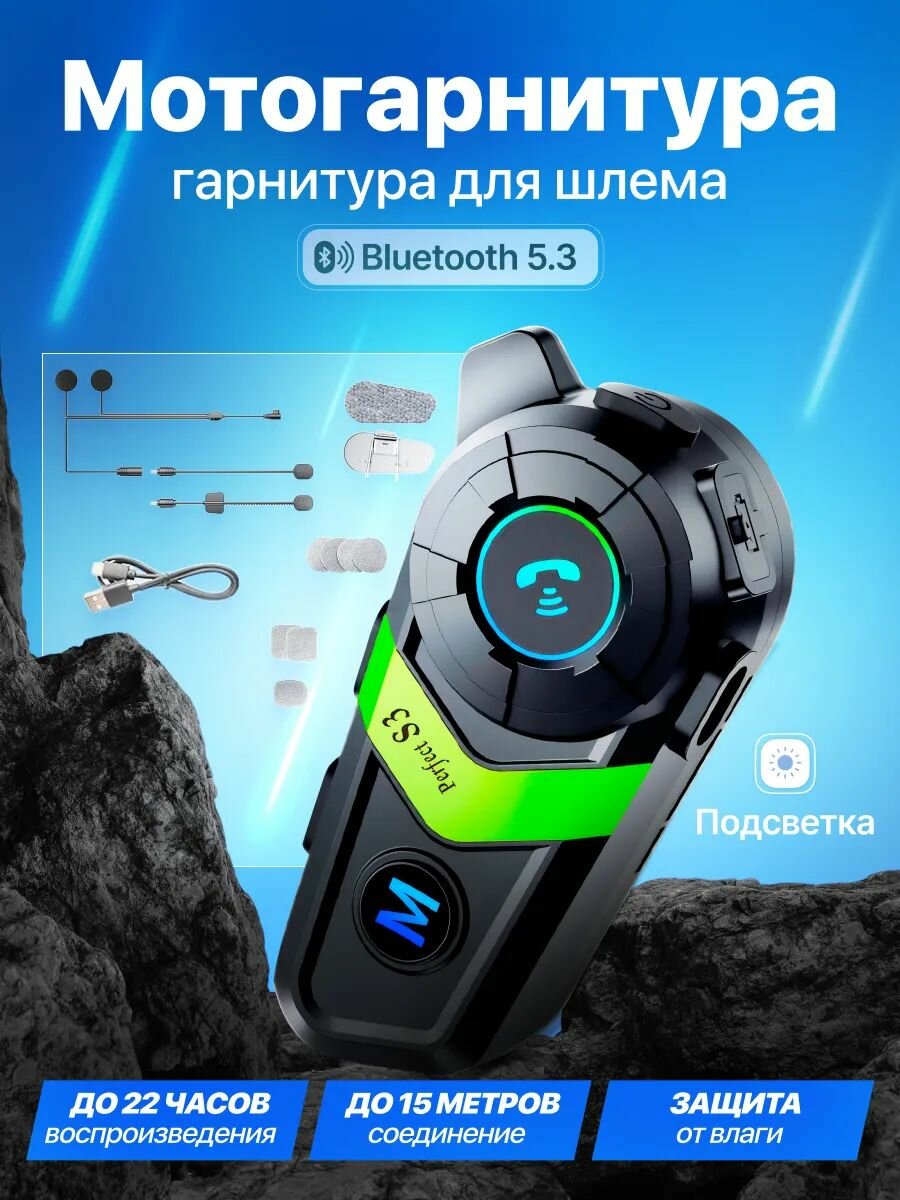 Мотогарнитура