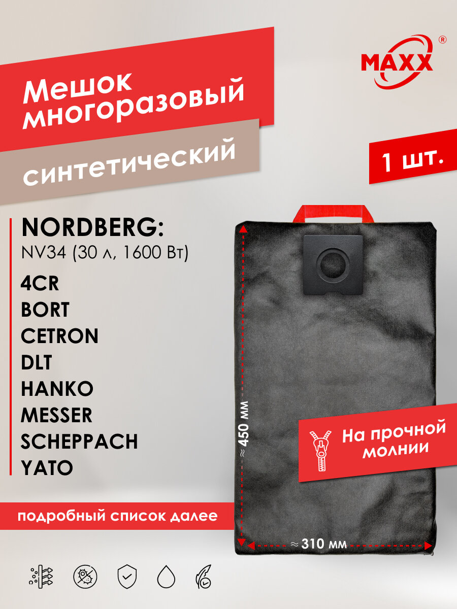 Мешок - пылесборник PRO многоразовый на молнии для пылесосов 4CR, BORT, CETRON, DLT, HANKO, MESSER, NORDBERG, SCHEPPACH, YATO