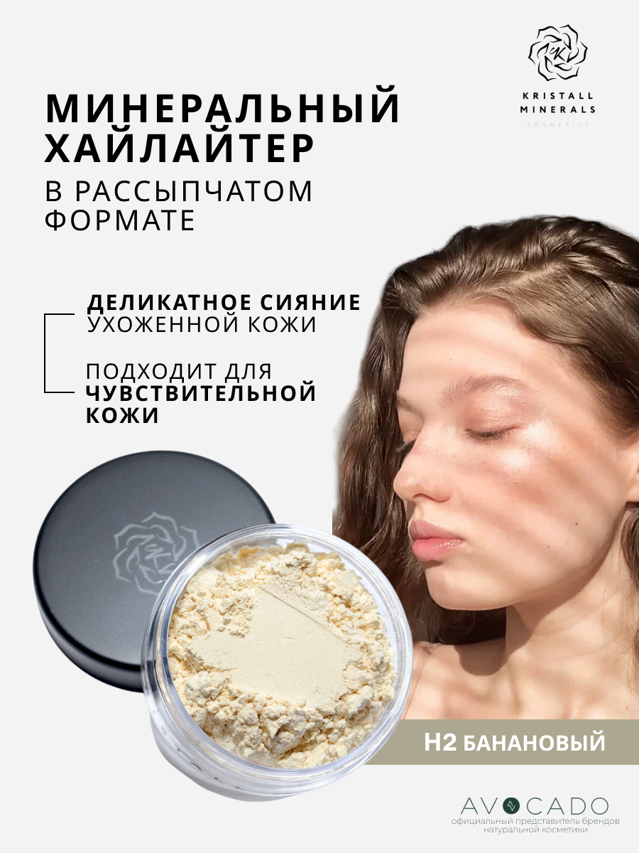 Kristall Minerals Хайлайтер рассыпчатый "Банановый" H2, 4,2 г.
