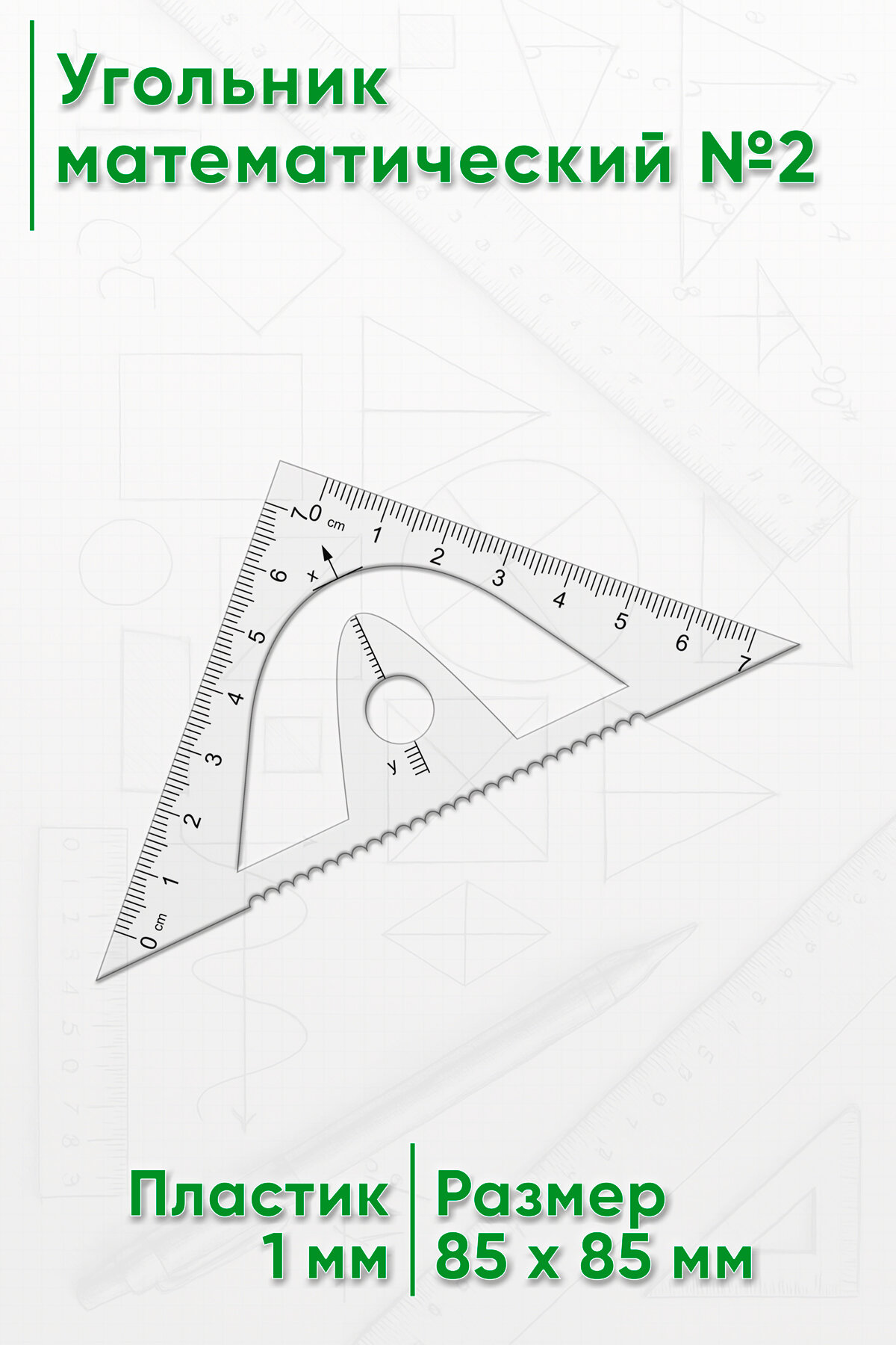 Угольник математический №2