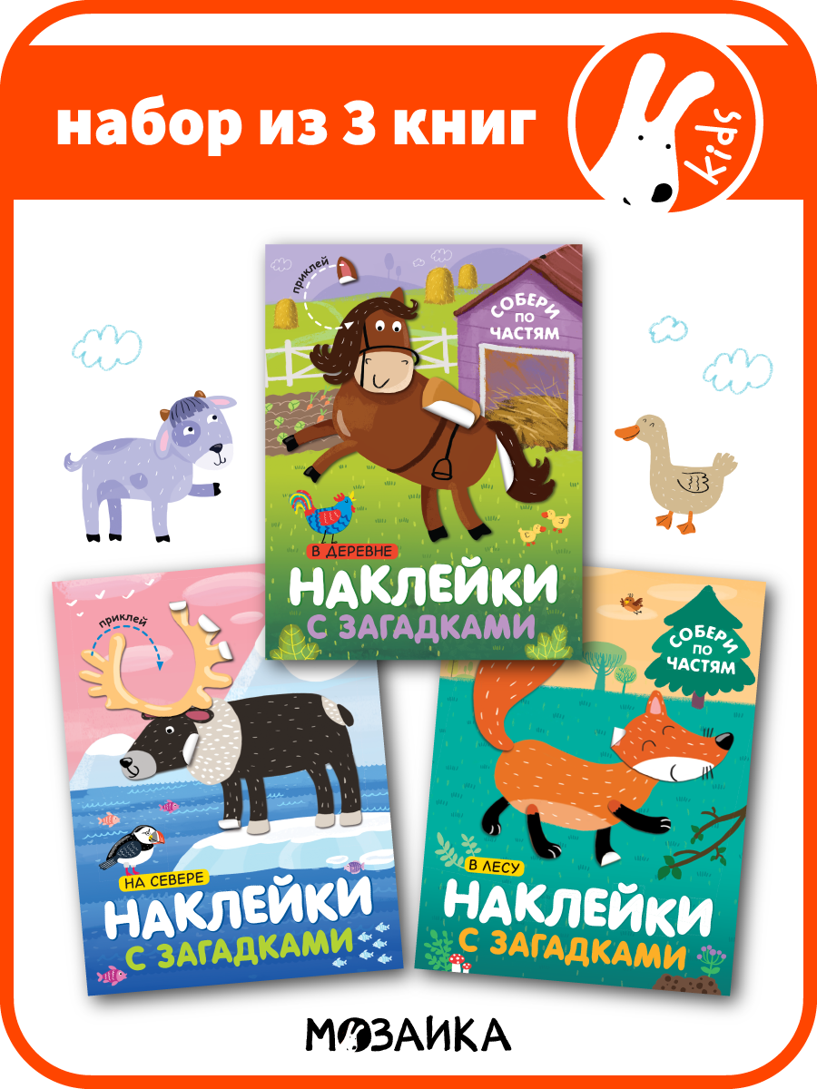 Книжки мозаика kids с наклейками и загадками для детей, Собери по частям, Набор из 3 книг