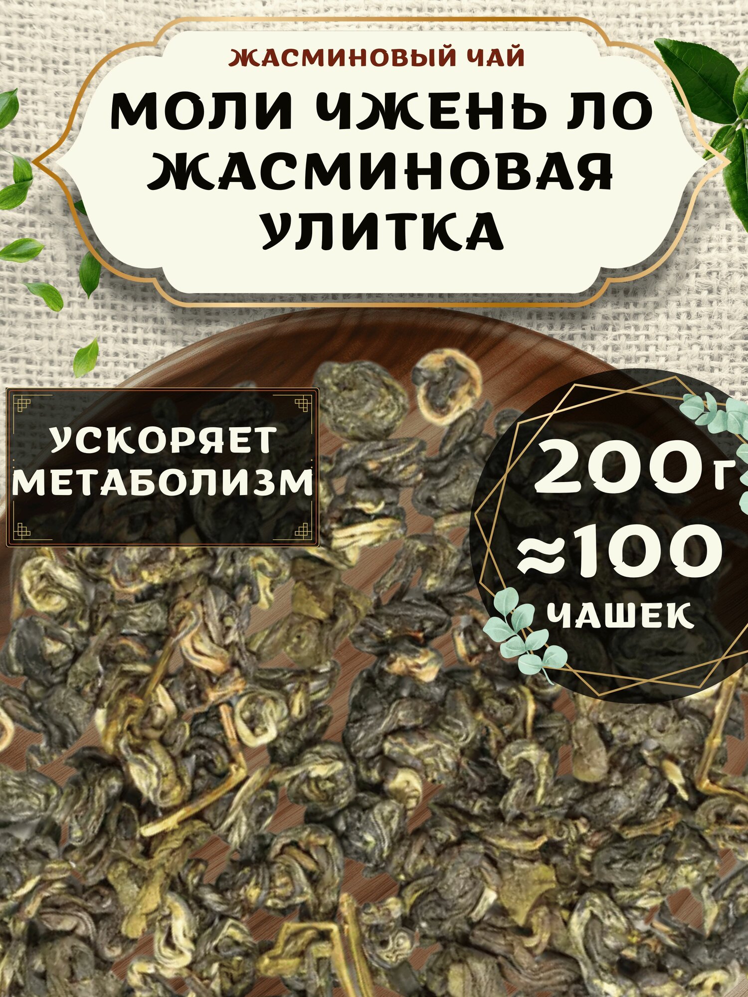 Жасминовый чай Моли Чжень Ло (Жасминовая улитка) от Пекинский чай 200 г. Чай Китайский Листовой без добавок