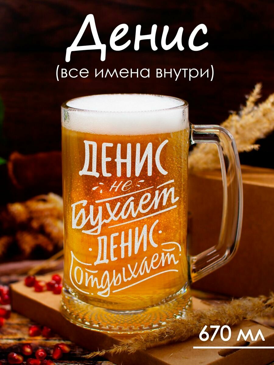 Именная пивная кружка с прикольной надписью для Дениса, 670 мл, 1 шт.