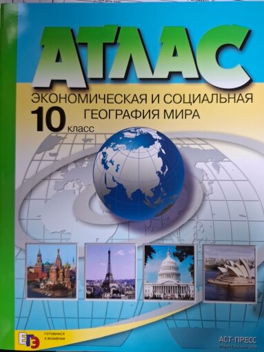 Атлас. Экономическая и социальная география мира. 10 класс. Аст-пресс