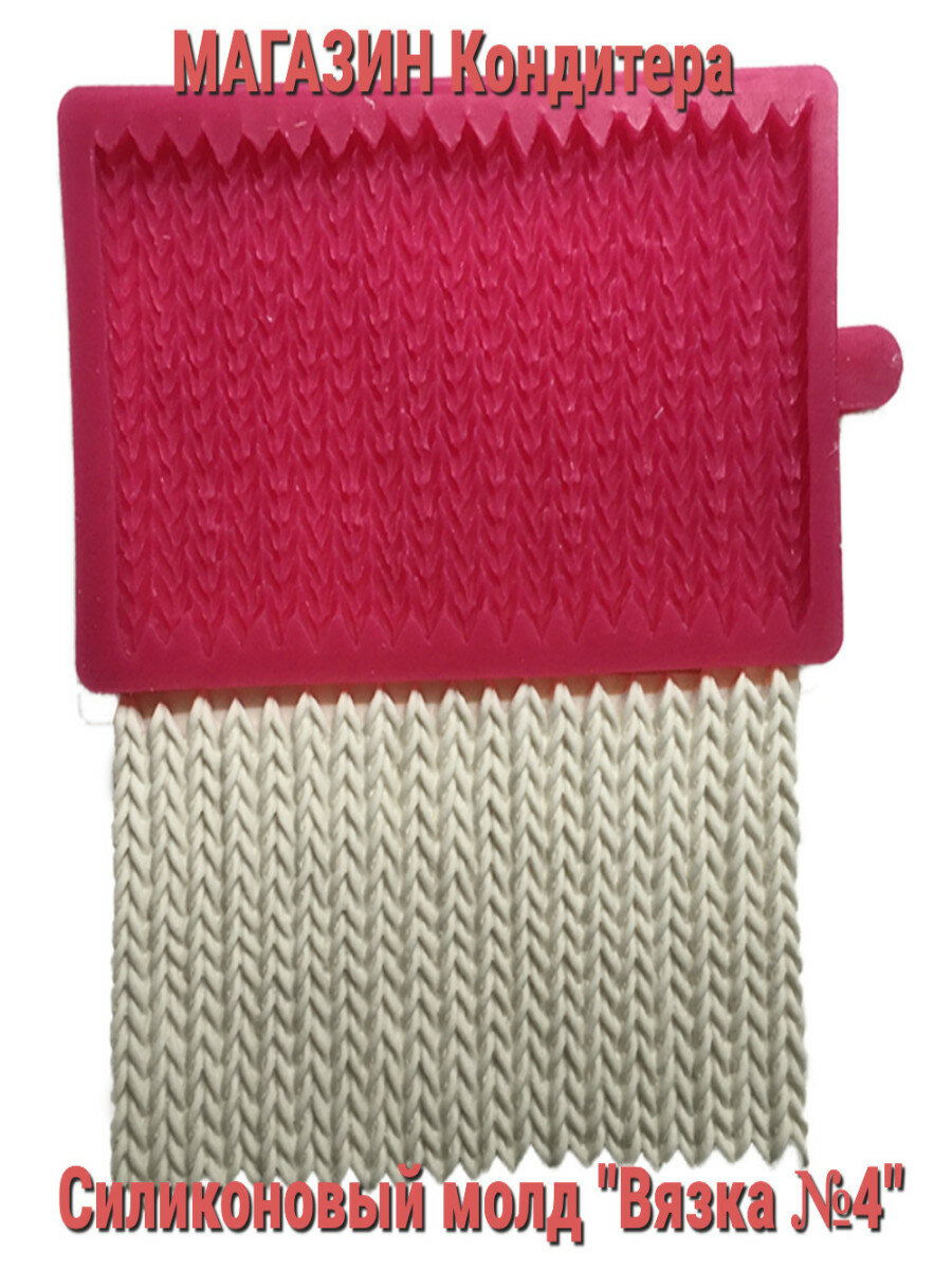 Силиконовый молд "Вязка №4"