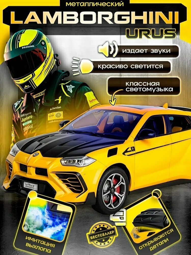 Металлическая машинка С имитацией выхлопа модель Lamborghini Urus 21 см, цвет желтый, Ламборгини Ламба с дымом и багажником, Коллекционная машинка со световыми и звуковыми эффектами