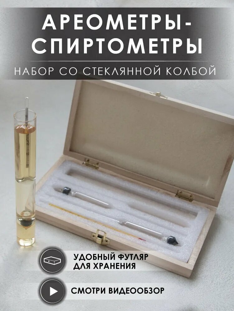 Набор спиртометров с колбой и термометром