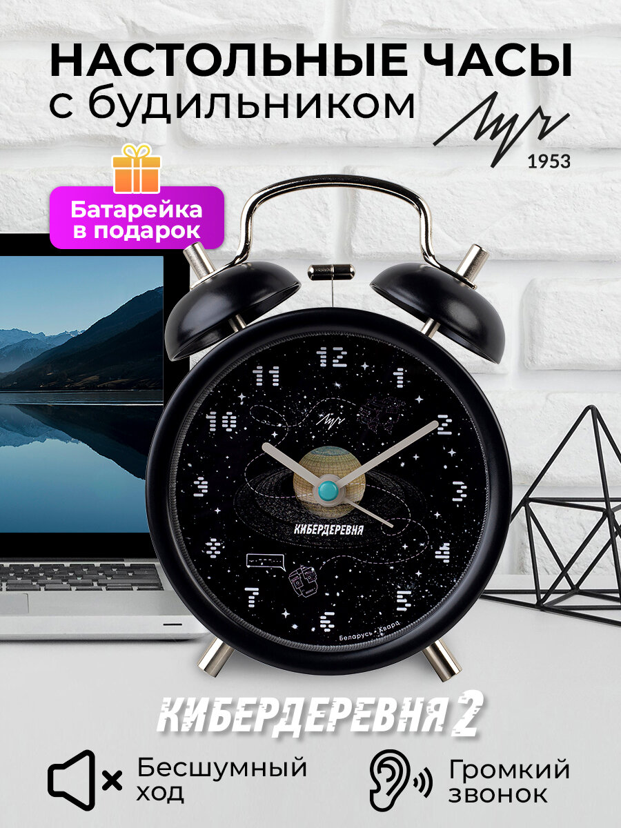 Часы-будильник "Луч кибердеревня", настольные