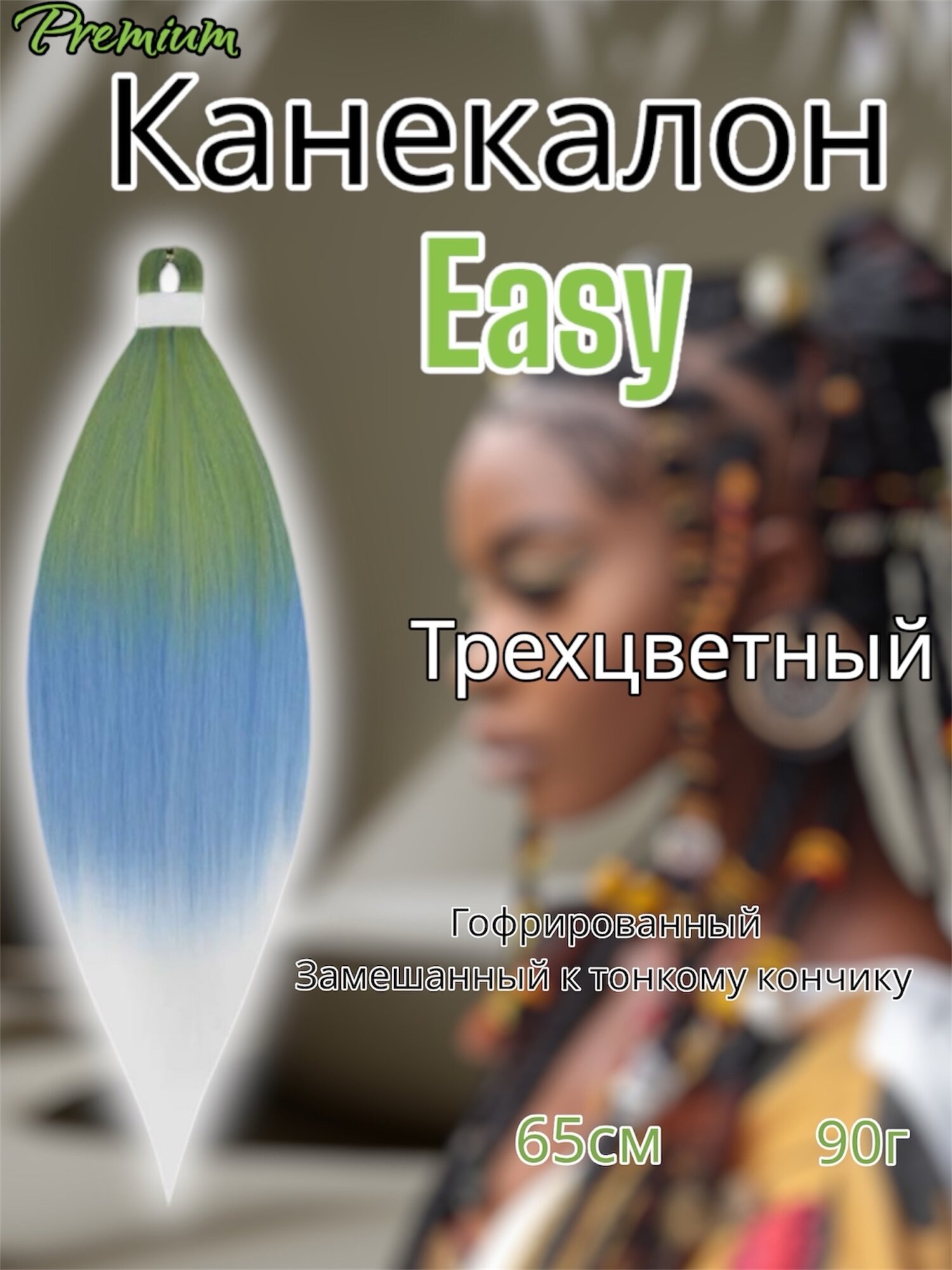 Канекалон для волос низкотемпературный Premium braid для плетения брейд, афрокос и т. д