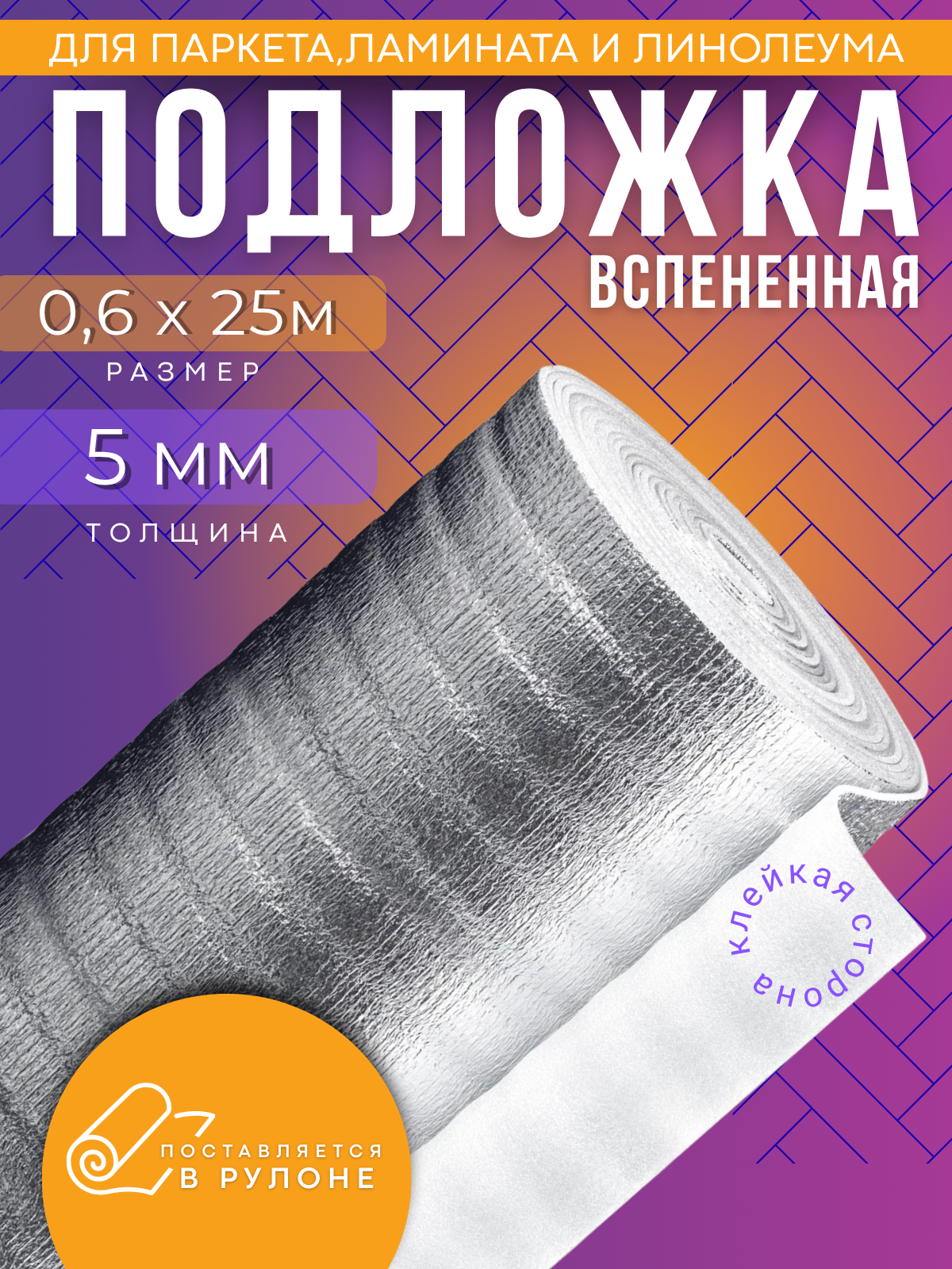 Фольгированная клейкая подложка для напольных покрытий самоклеющаяся размер 0,6х25м толщина 5мм