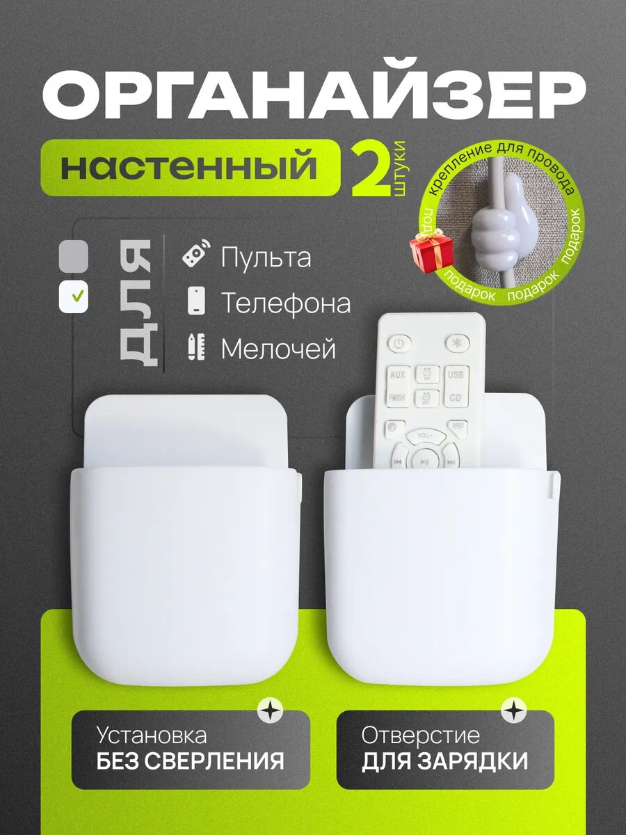 Органайзер KLY, для пульта и телефона, настенный, пластик, белый