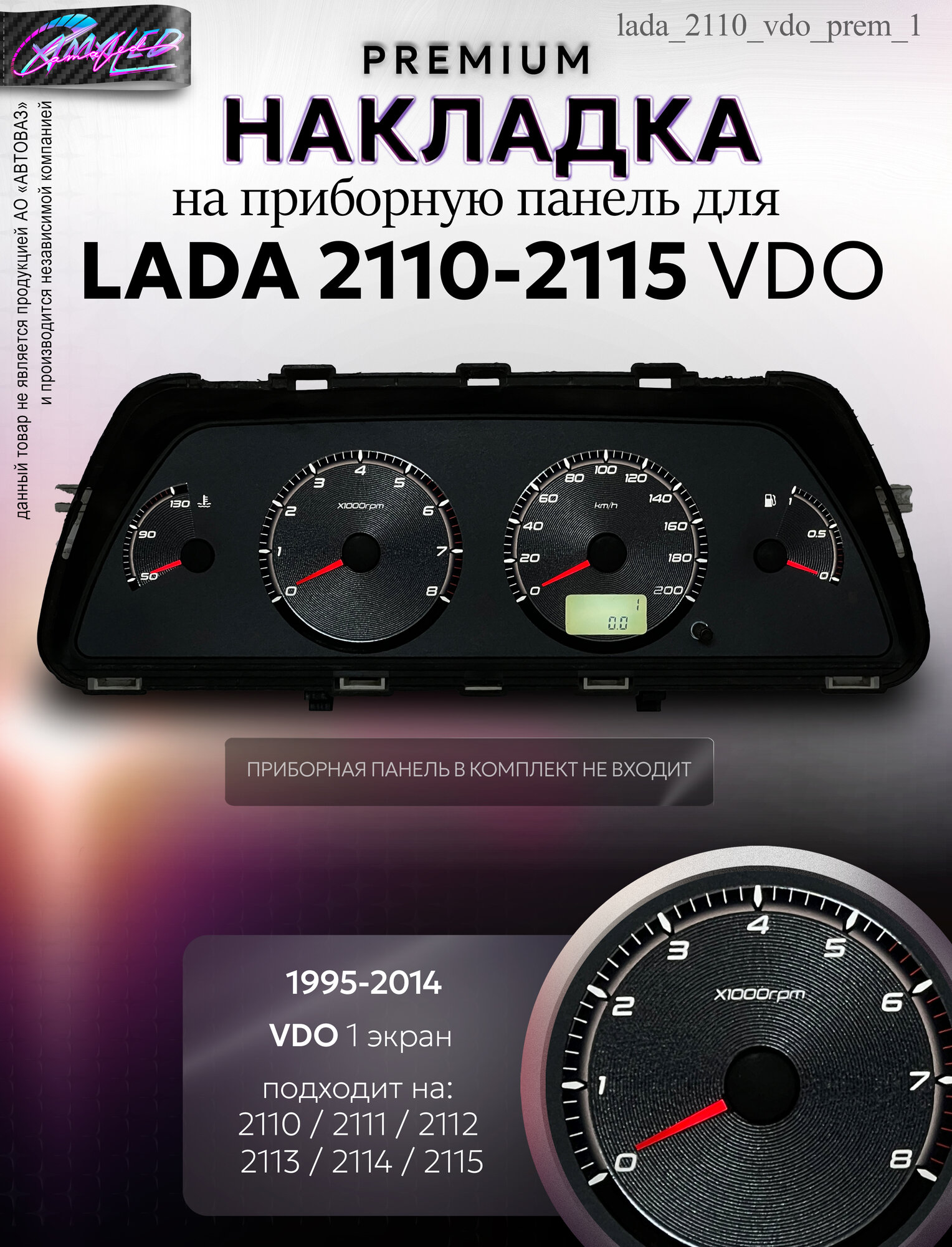 Шкала приборки VDO для ВАЗ лада 2110, 2112, 2114