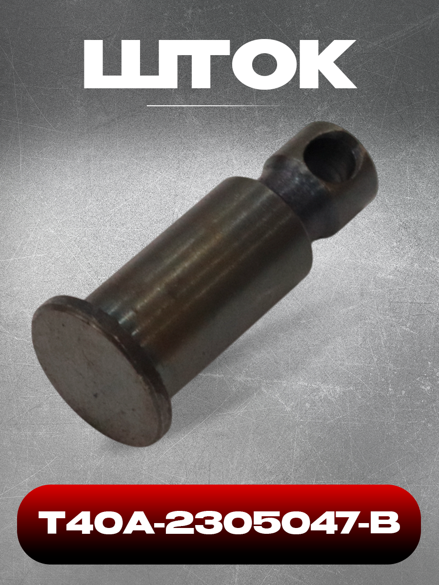Шток Т40А-2305047-В подвески колеса переднего Т-40