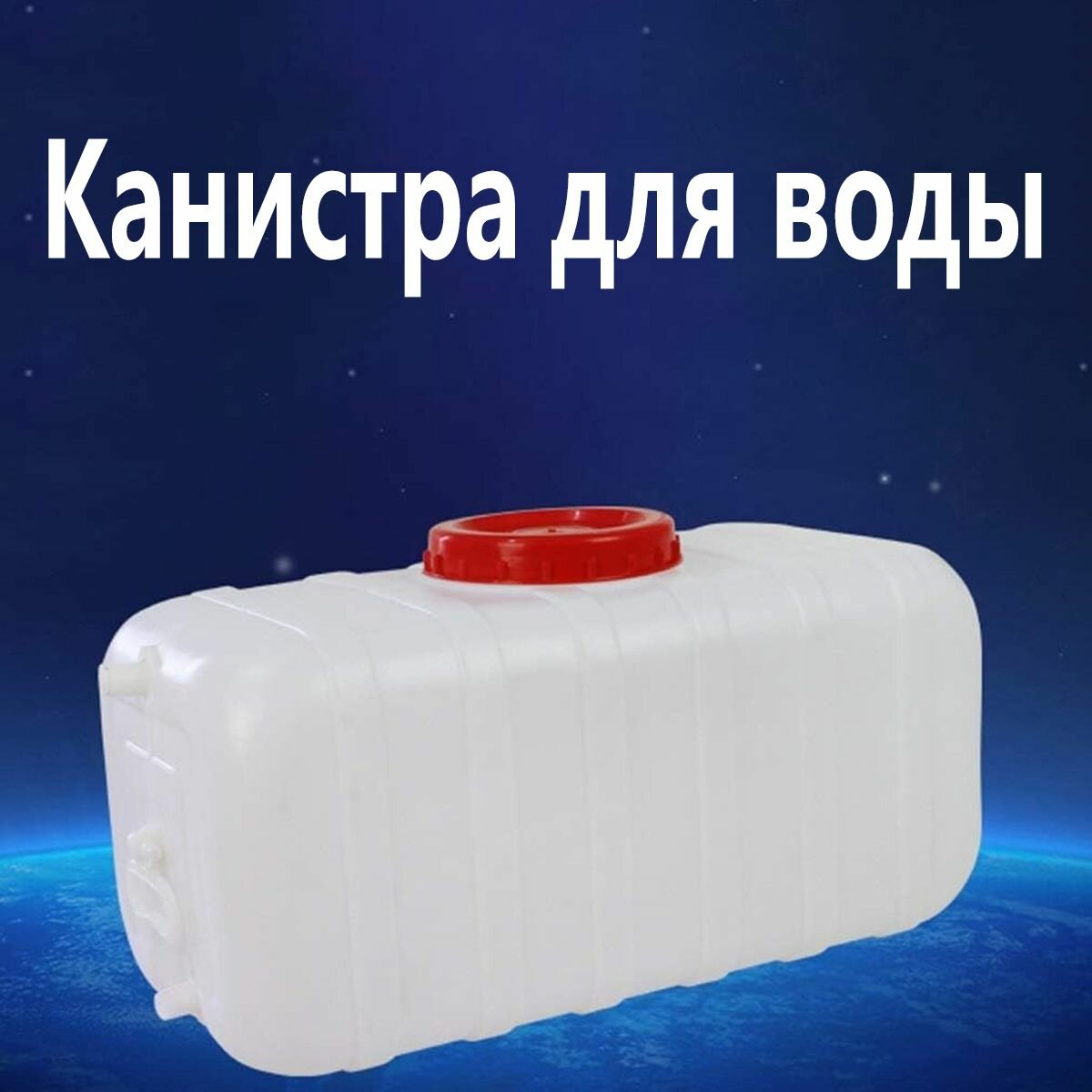Канистра - ведро для воды, 50/75 литров, полиэтиленовые, Имеются пластиковые навесные ручки и кран