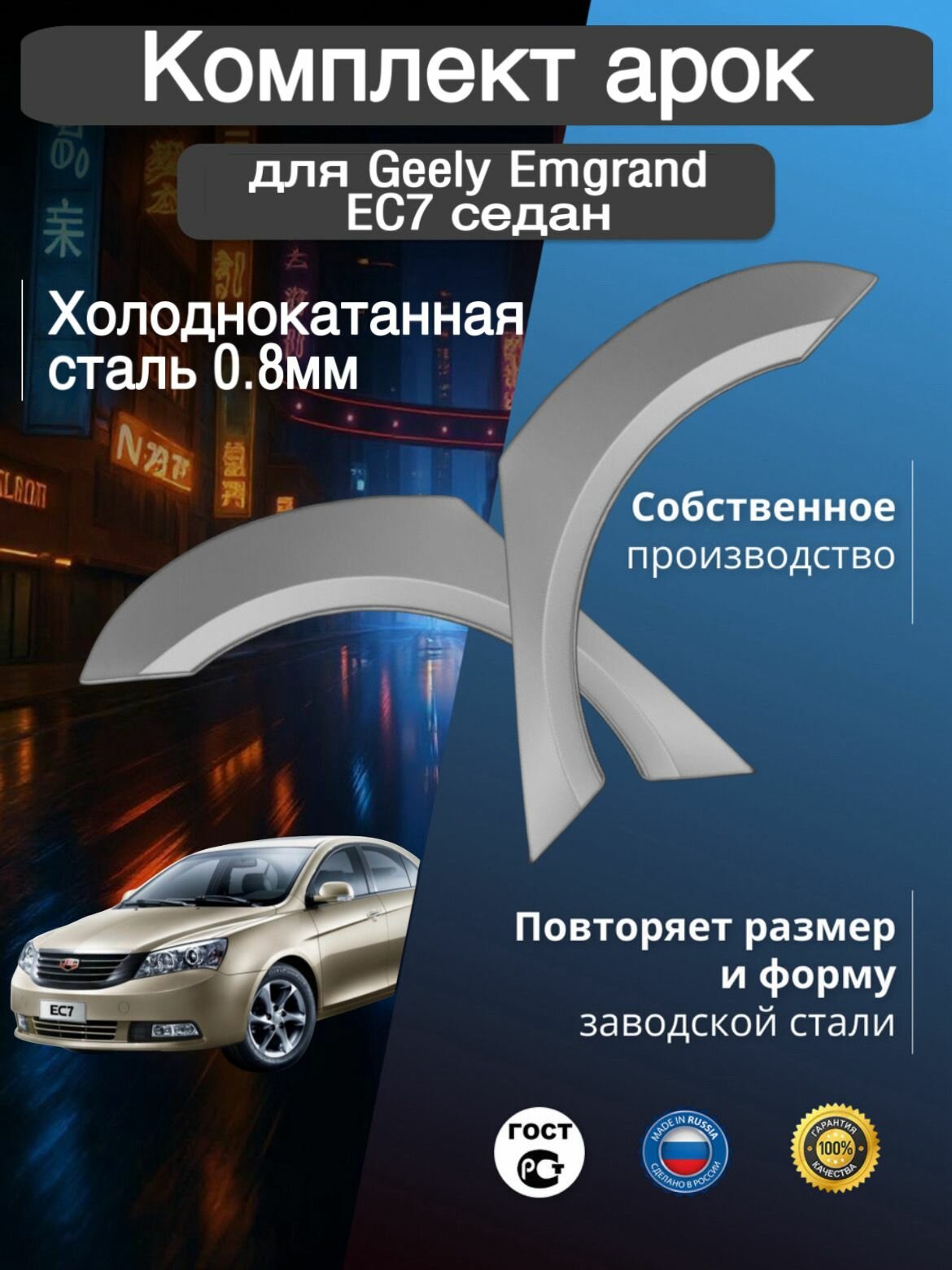 Арки ремонтные комплект (правая + левая) для автомобиля Geely Emgrand EC7, Джили Эмгранд EC7, 2009-2016г, холоднокатанная сталь 0.8 мм