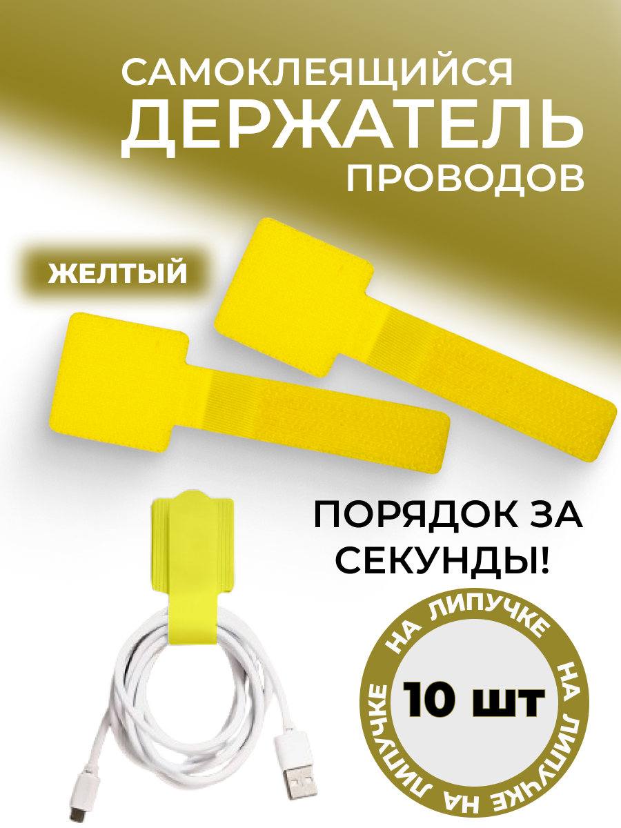 Фиксатор, держатель проводов на липучке, на двустороннем скотче, нейлоновый, Желтый, 10 штук