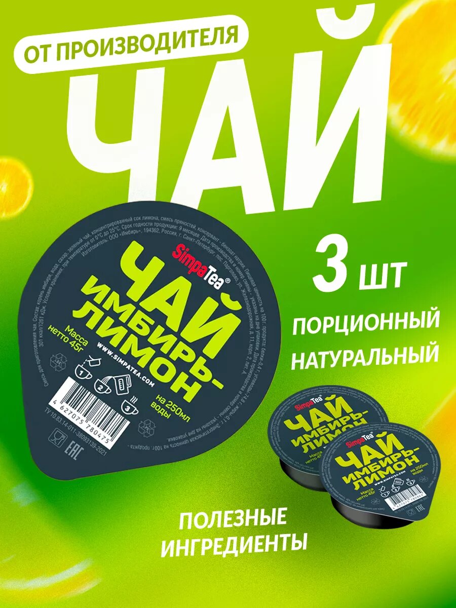 Чай порционный SimpaTea Имбирь-лимон 3 шт по 45 г.