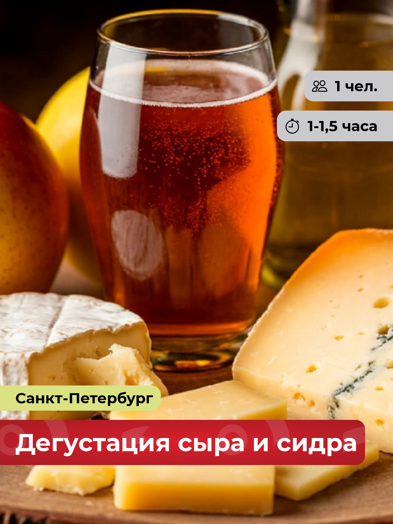 Подарочный сертификат bonodono Дегустация сыра и сидра «Вкусное сочетание. », Санкт-Петербург