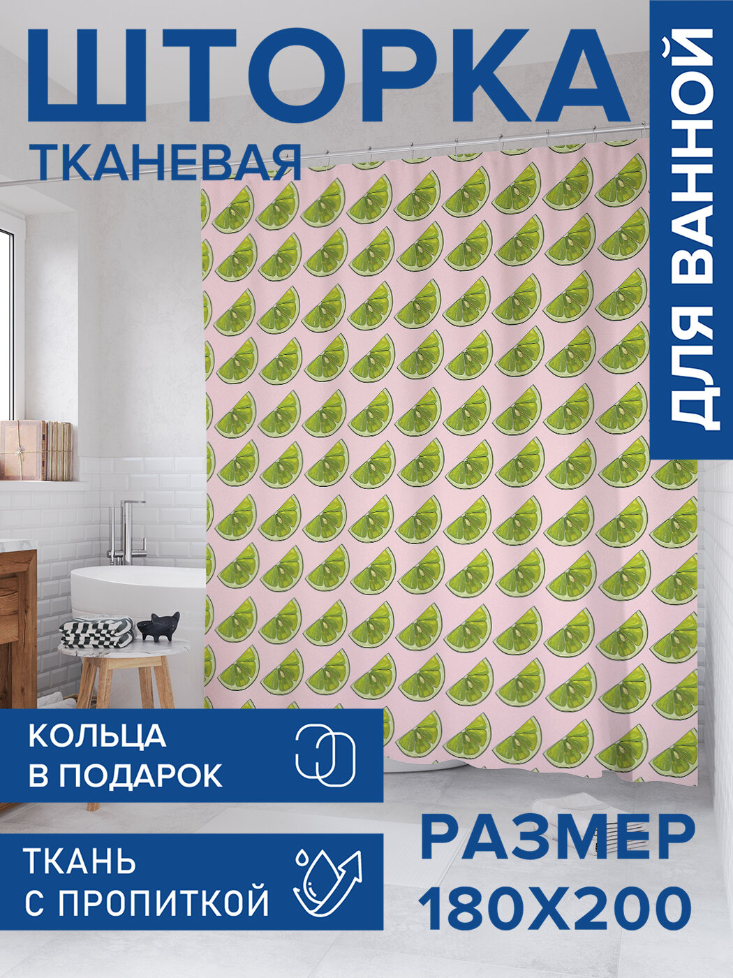 Штора для ванной тканевая 180х200 водоотталкивающая, занавеска в душевую "Дольки лайма", JoyArty