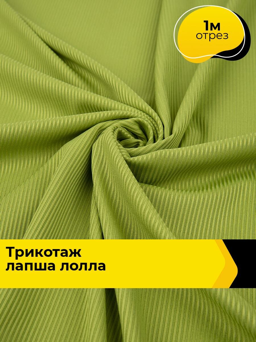 Ткань трикотаж лапша в рубчик для шитья и рукоделия, отрез 1 м*150 см, цвет салатовый