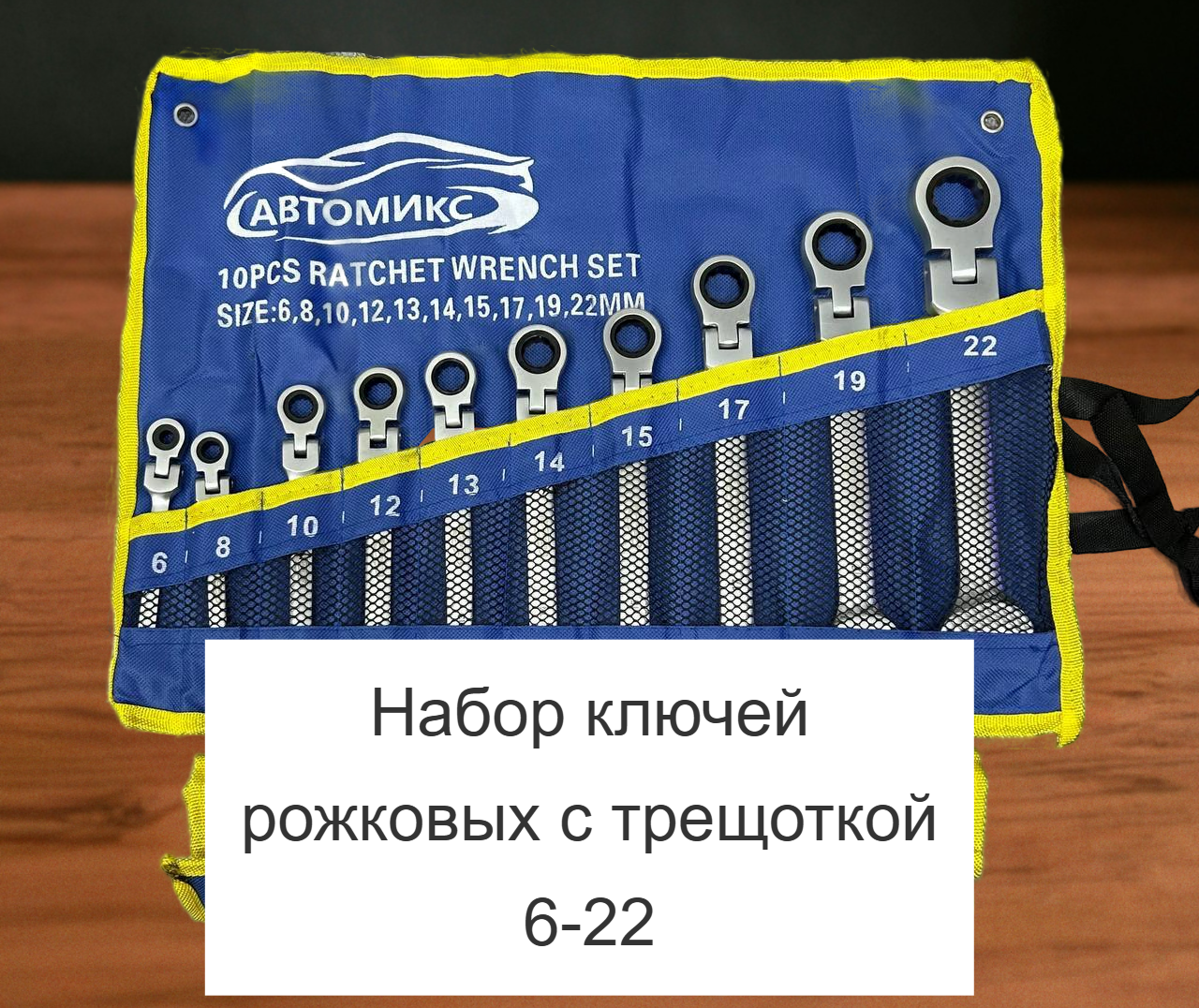 Набор ключей рожковых, с трещоткой, 6-22, хромованадиевая сталь, 10шт, в сумке