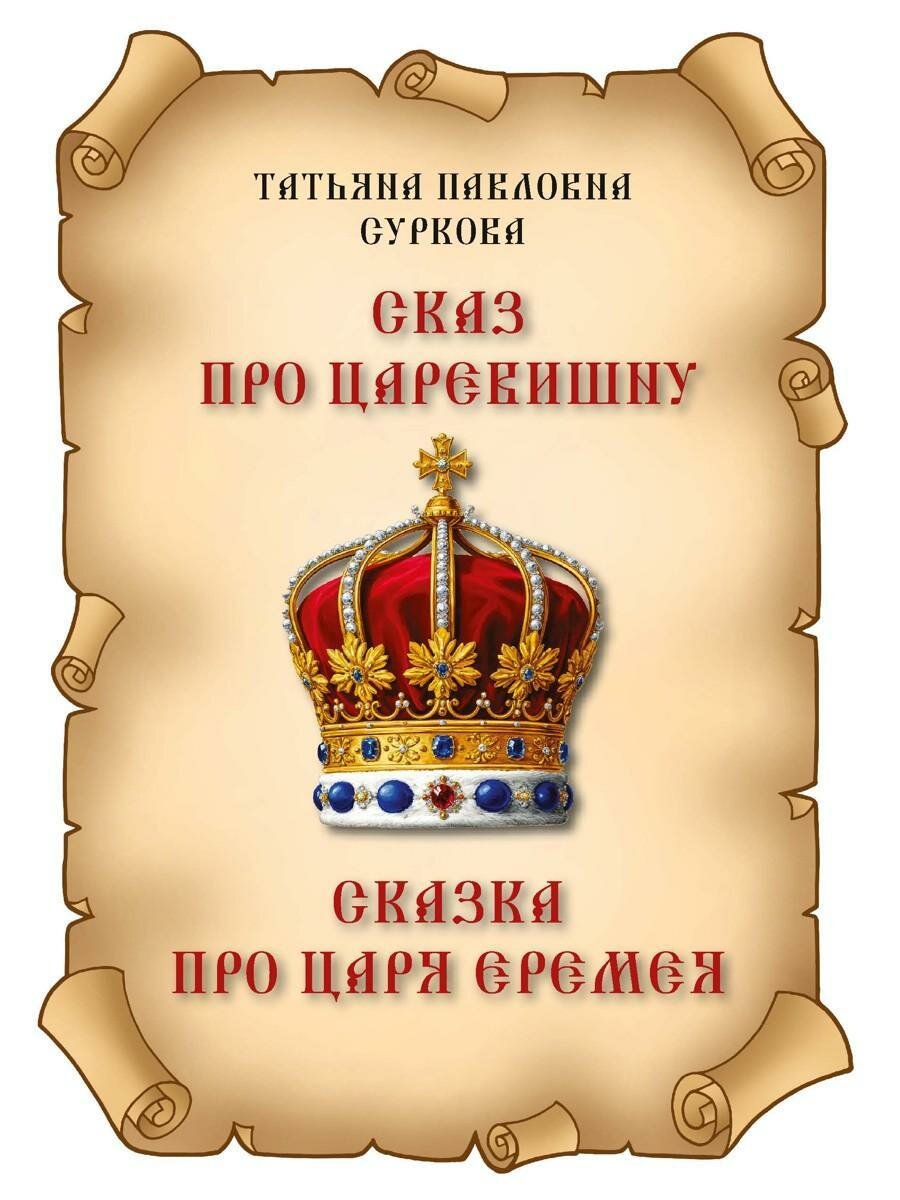 Сказ про Царевишну и Сказка про царя Еремея. Суркова Т. П. Рипол Классик