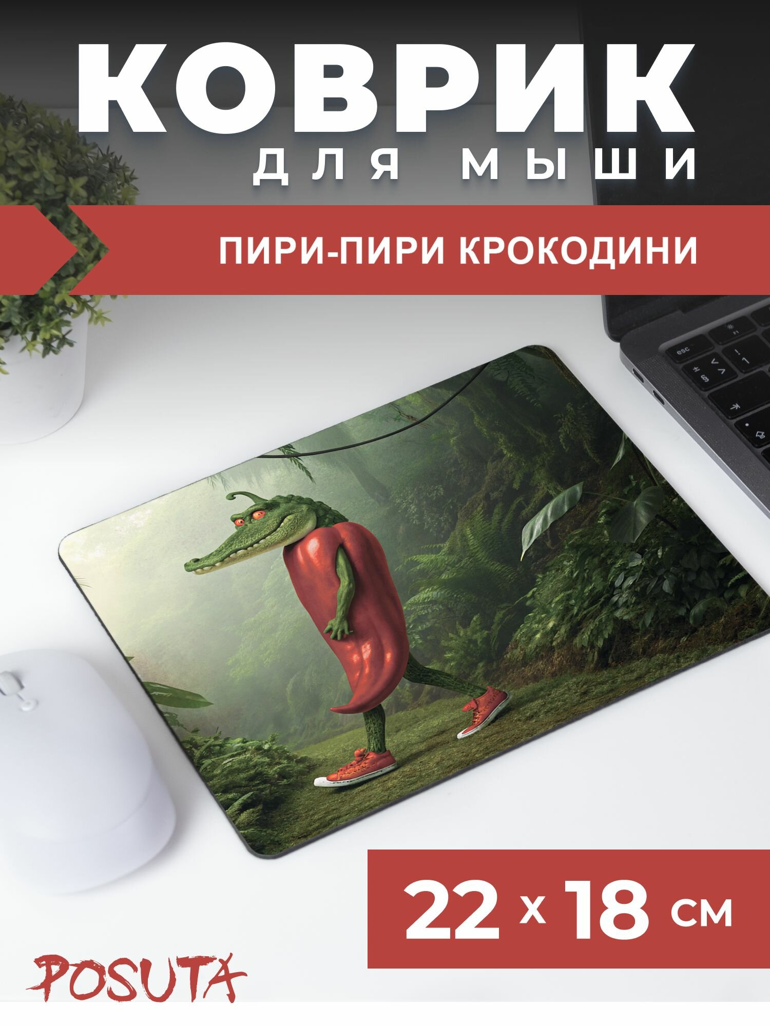 Коврик для мышки маленький мем Пири пири крокодини