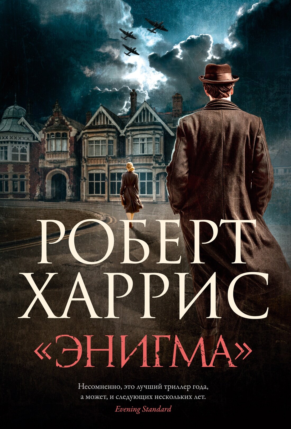 Большой роман. «Энигма». Харрис Роберт