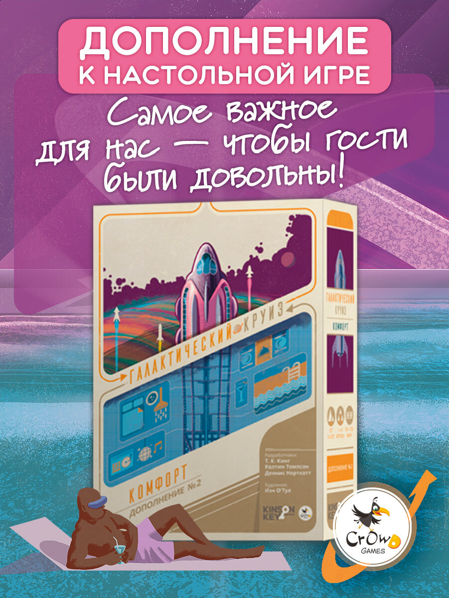 Настольная игра Crowd Games Галактический круиз. Комфорт (дополнение, от 1 до 4 игроков)