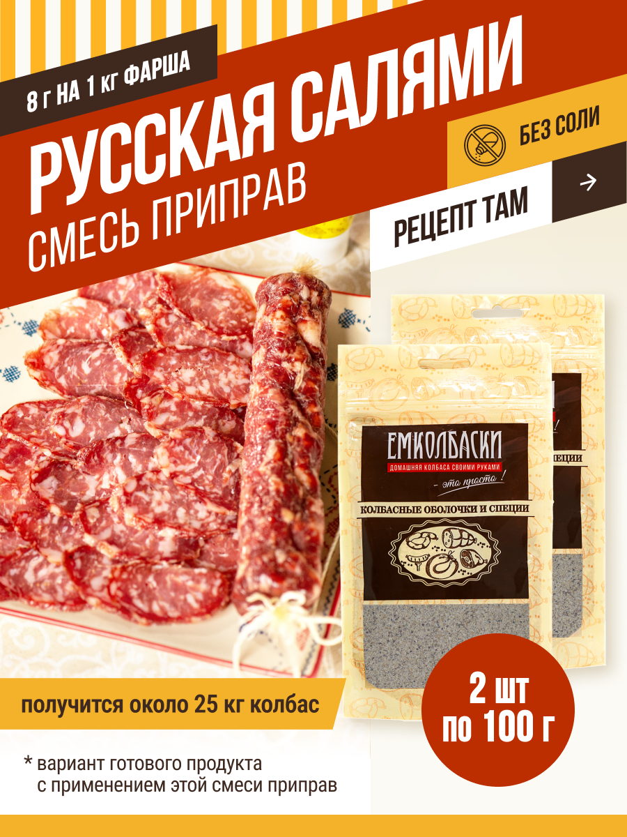 Русская Салями, колбасная смесь приправ, в упаковке 2 штуки по 100 грамм, емколбаски