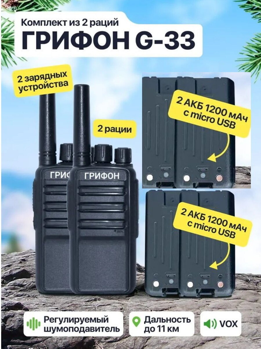 Комплект рации 2 шт. Грифон G-33(две акб Li-ion 1200 мАч с USB разъемом+две акб 1200 мАч, Черный