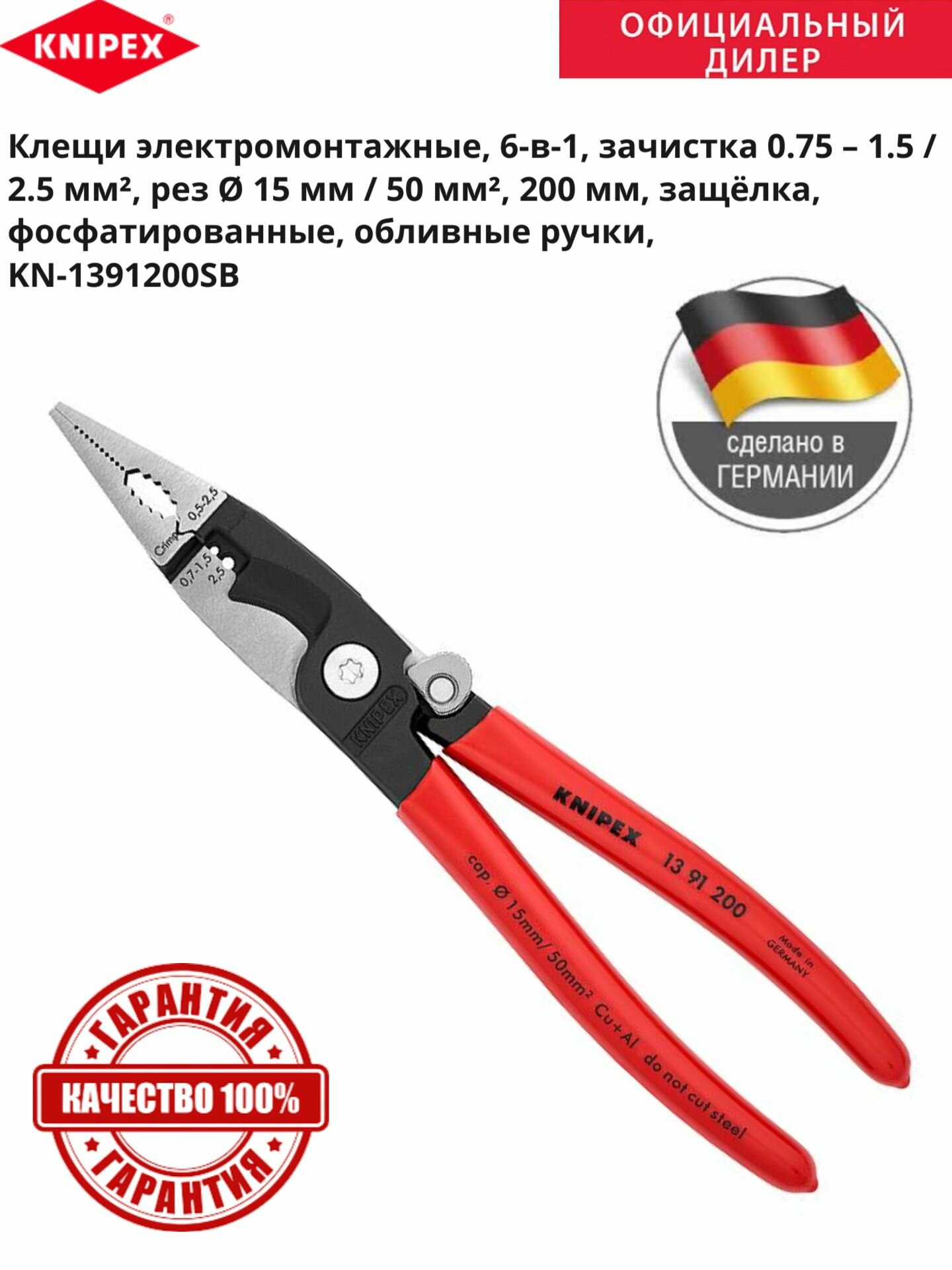 Клещи электромонтажные, 6-в-1, 200 мм, защёлка-"собачка", фосфатированные, обливные ручки, SB KNIPEX KN-1391200SB