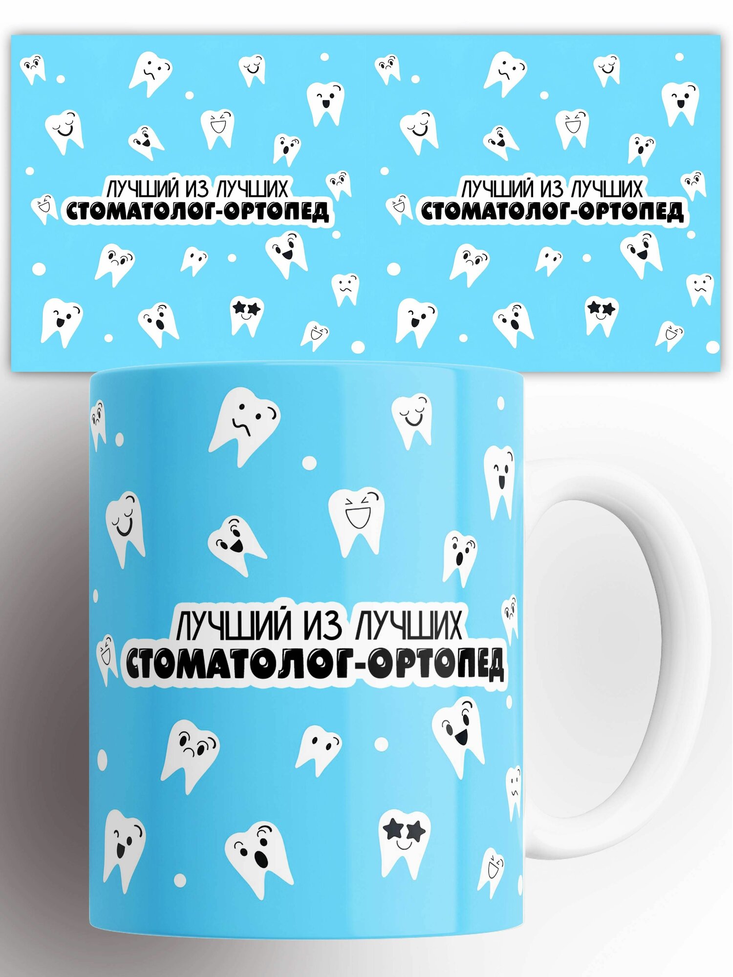 Кружка врачу Лучший стоматолог ортапед 330 мл