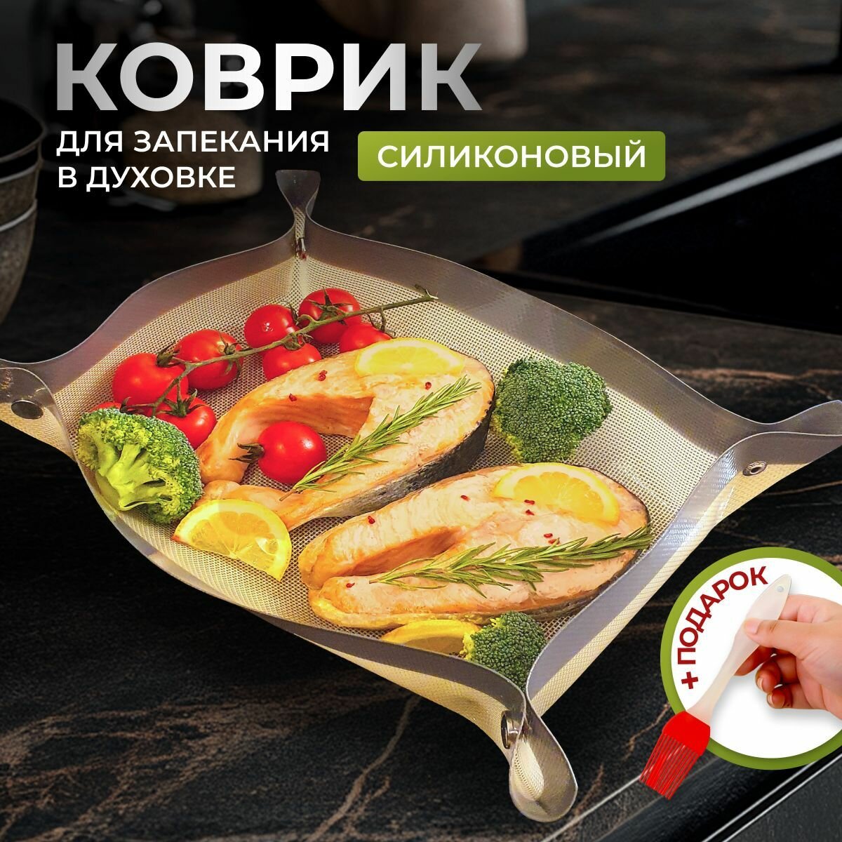 Коврик для выпечки