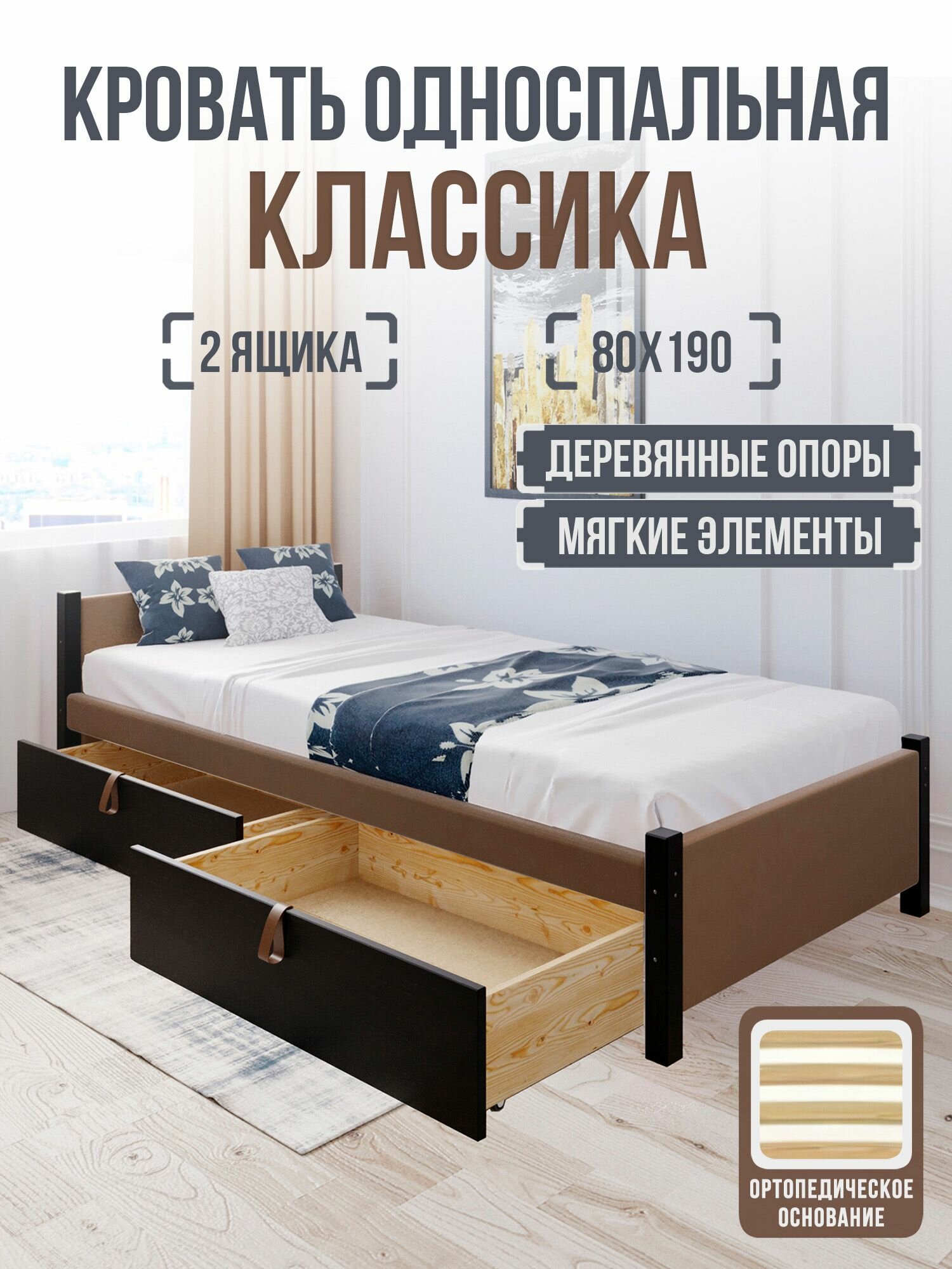 Кровать односпальная Классика с двумя ящиками, 80х190 см, с ортопедическим основанием и мягкой коричневой обивкой, ножки и ящики цвета черного оникса