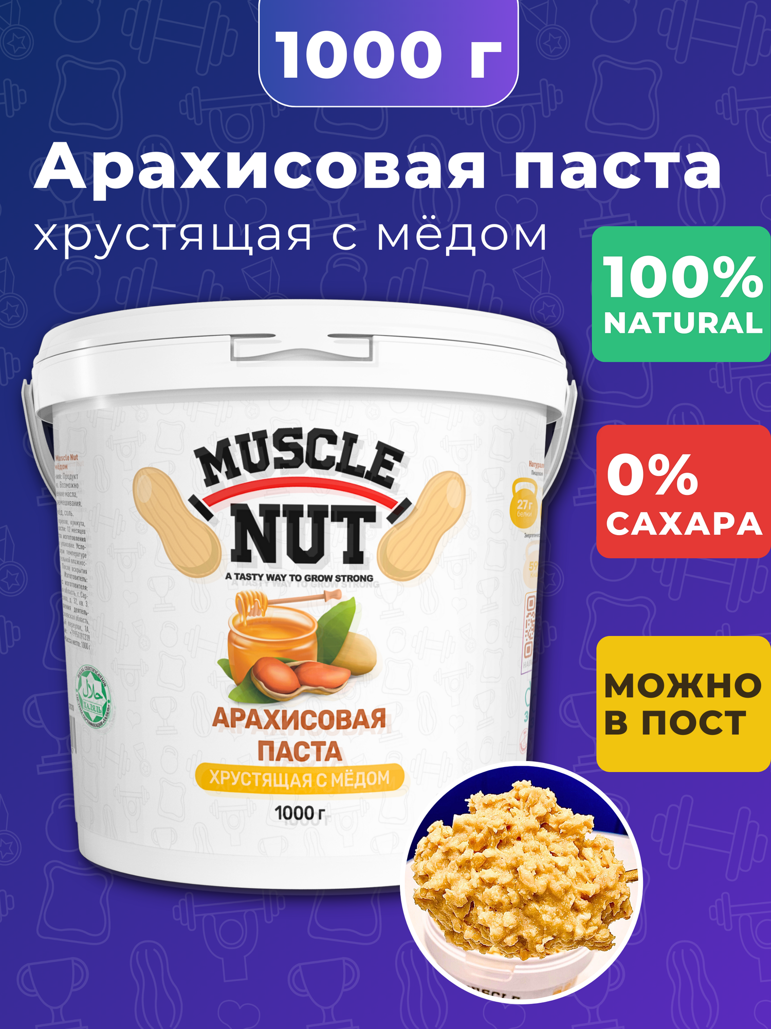 Арахисовая паста Muscle Nut хрустящая с мёдом, без сахара, натуральная, высокобелковая, 1000 г