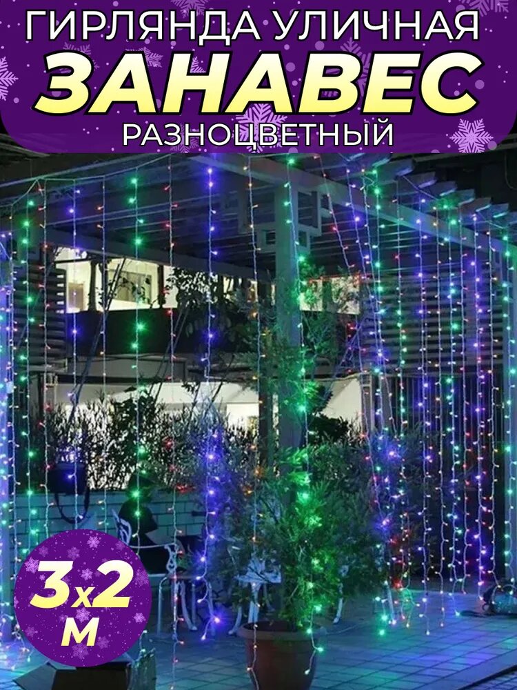 Гирлянда штора уличная 3х2 метра, занавес морозостойкий, разноцветный