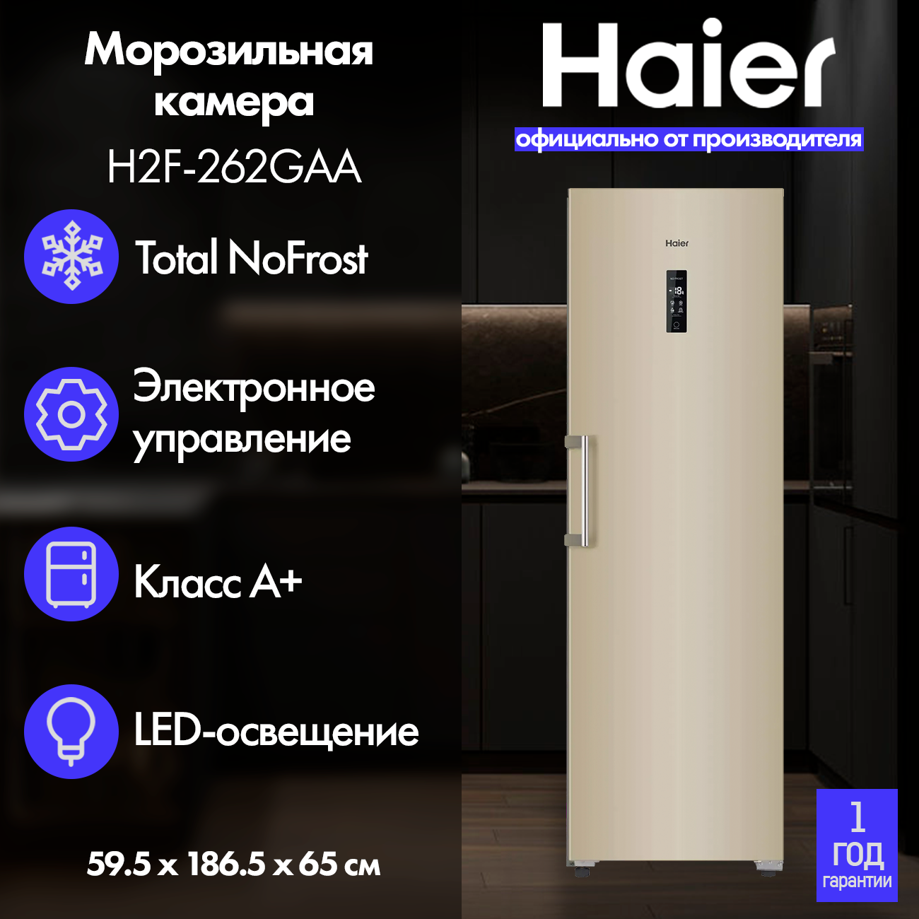 Морозильная камера Haier "H2F-262GAA", No Frost, 262л, класс энергопотребления А+, золотистый
