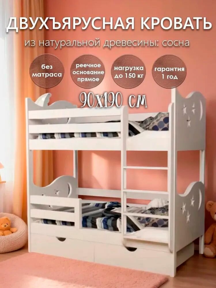 Кровать детская двухъярусная Звездочка 90х190 см