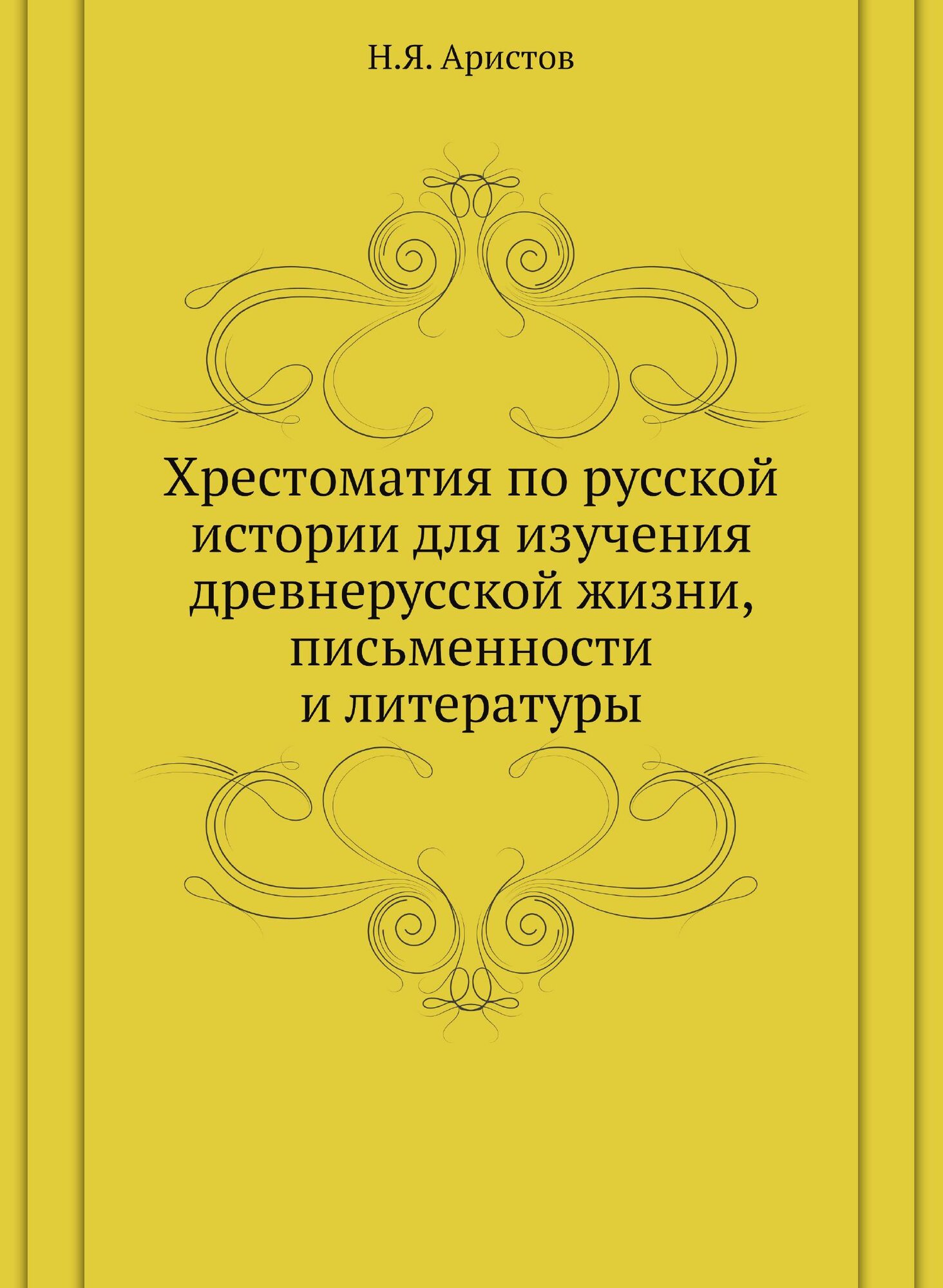 Хрестоматия по русской истории для изучения древнерусской жизни, письменности и литературы