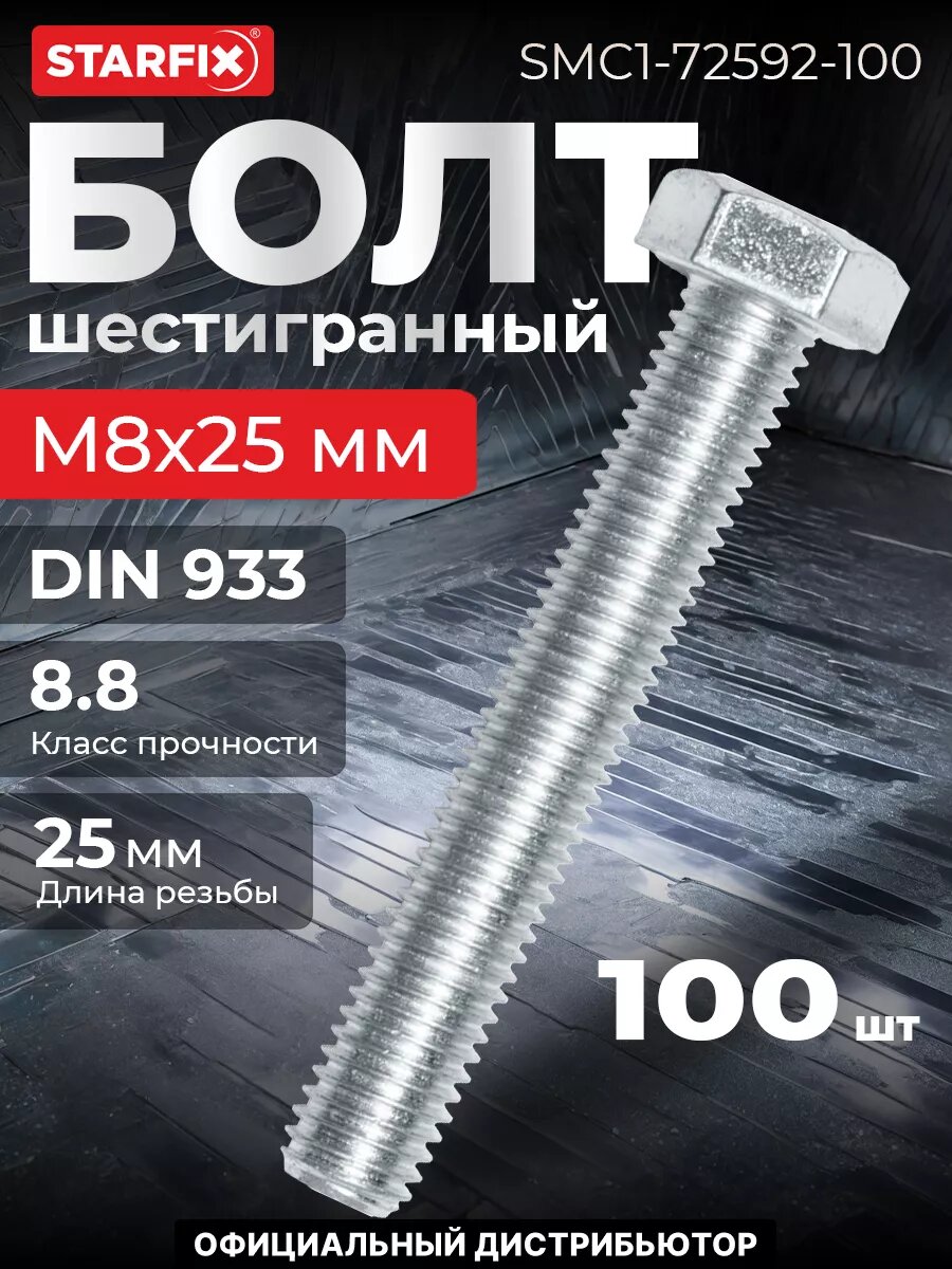 Болт шестигранный М8х25 мм цинк класс прочности 8.8 DIN 933 STARFIX 100 штук (SMC1-72592-100)