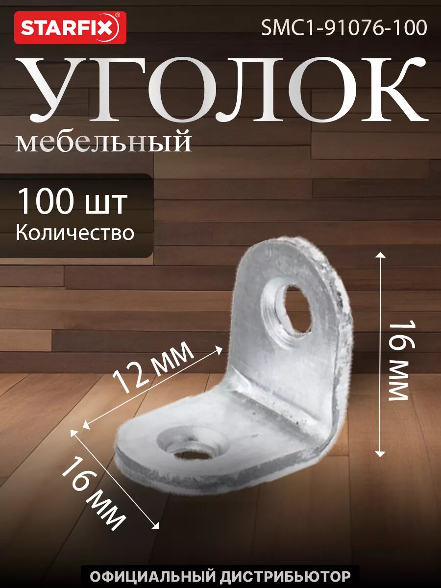 Уголок мебельный 12х16х16 мм круглый белый цинк STARFIX 100 штук (SMC1-91076-100)