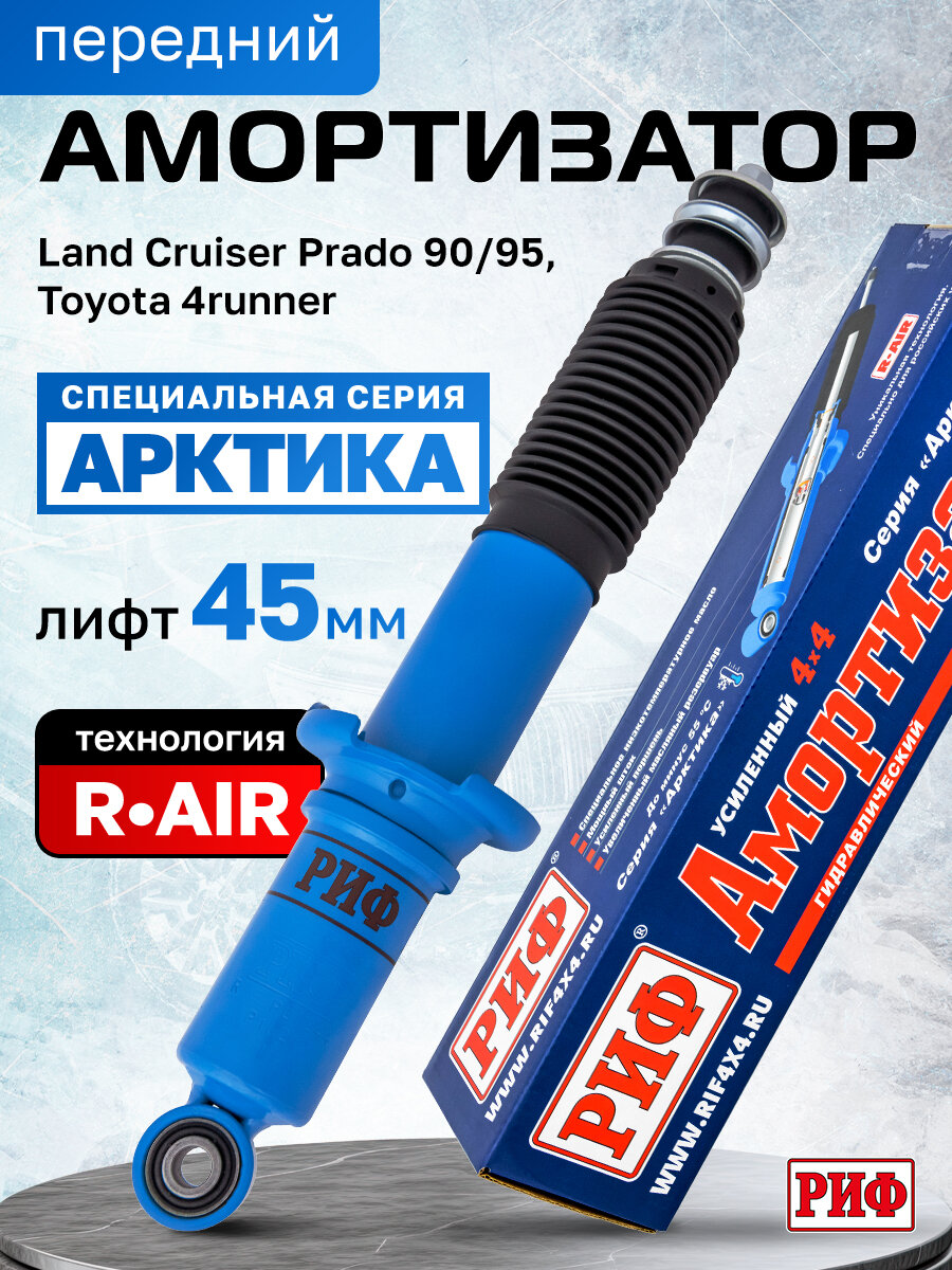 Амортизатор РИФ "Арктика" передний Toyota Land Cruiser Prado 90/95, 4runner 1996-2002 г, лифт 0-45мм