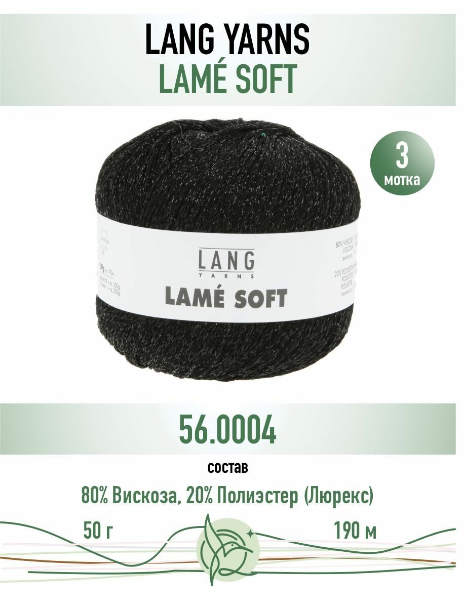 Пряжа с люрексом Lang Yarns Lame Soft (56.0004) 3 мотка по 50 г/190 м
