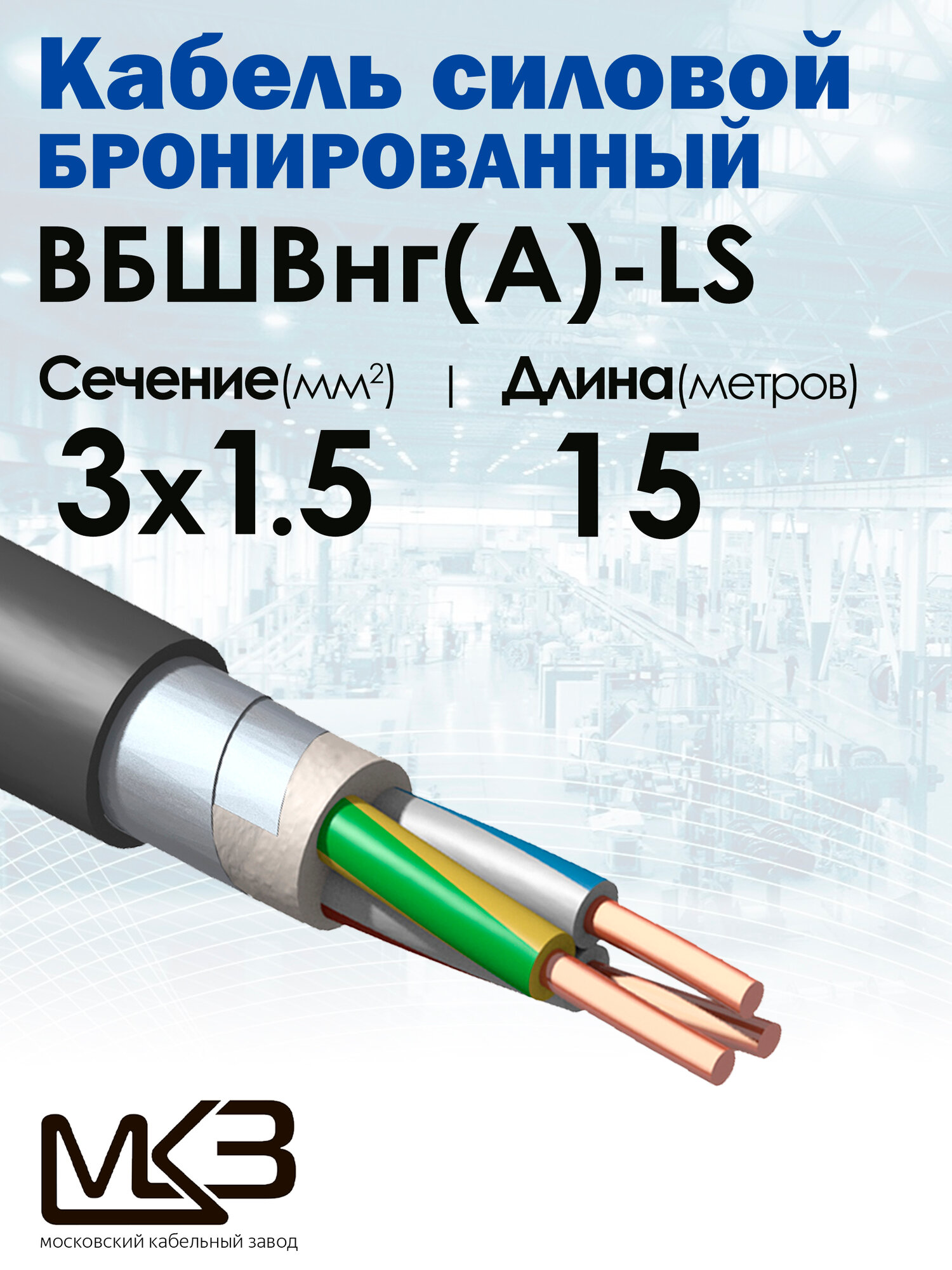 Кабель силовой бронированный ВБШвнг(А)-LS 3x1,5 15метров Московский кабельный завод