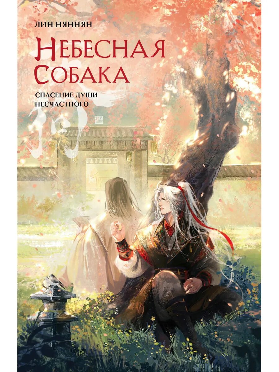Небесная собака. Спасение души несчастного. Том 2