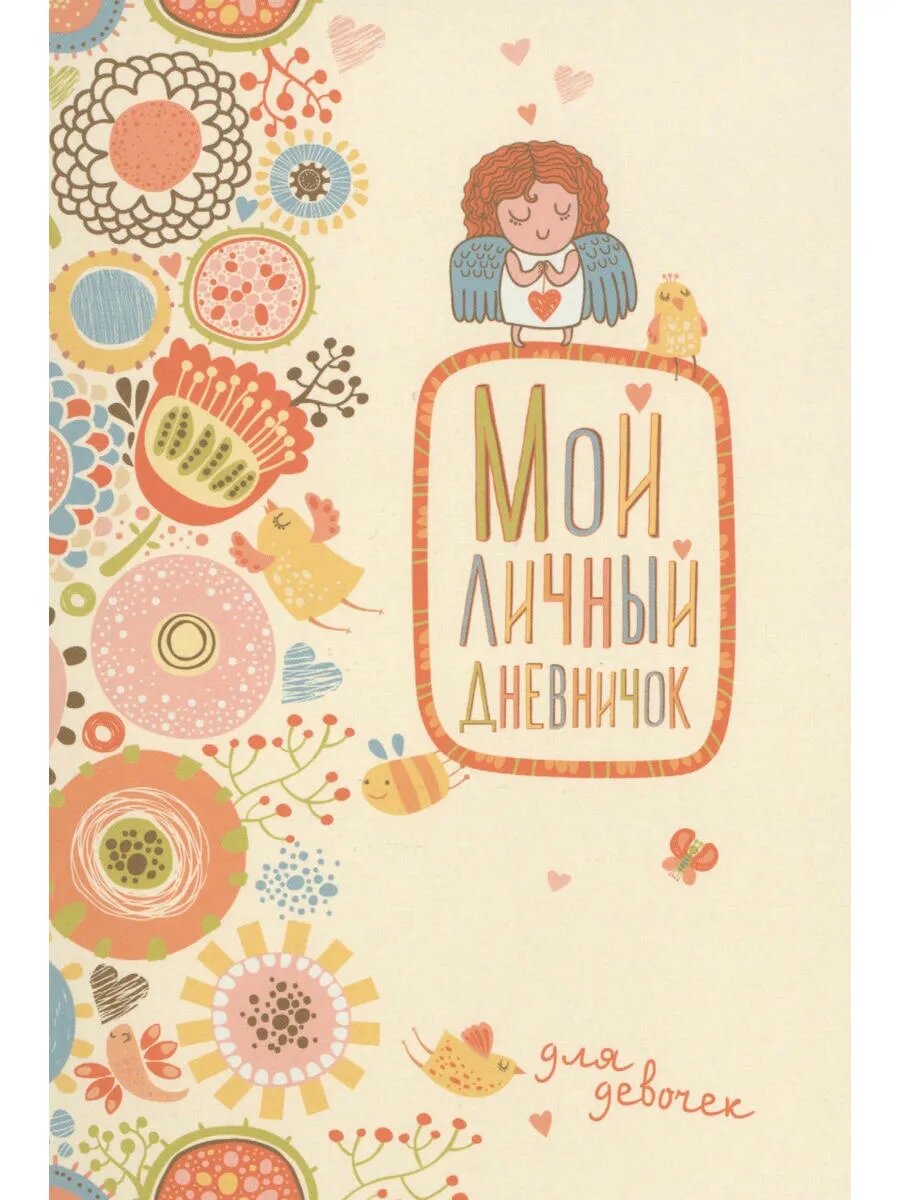 Мой личный дневничок для девочек (Нежный ангелочек)