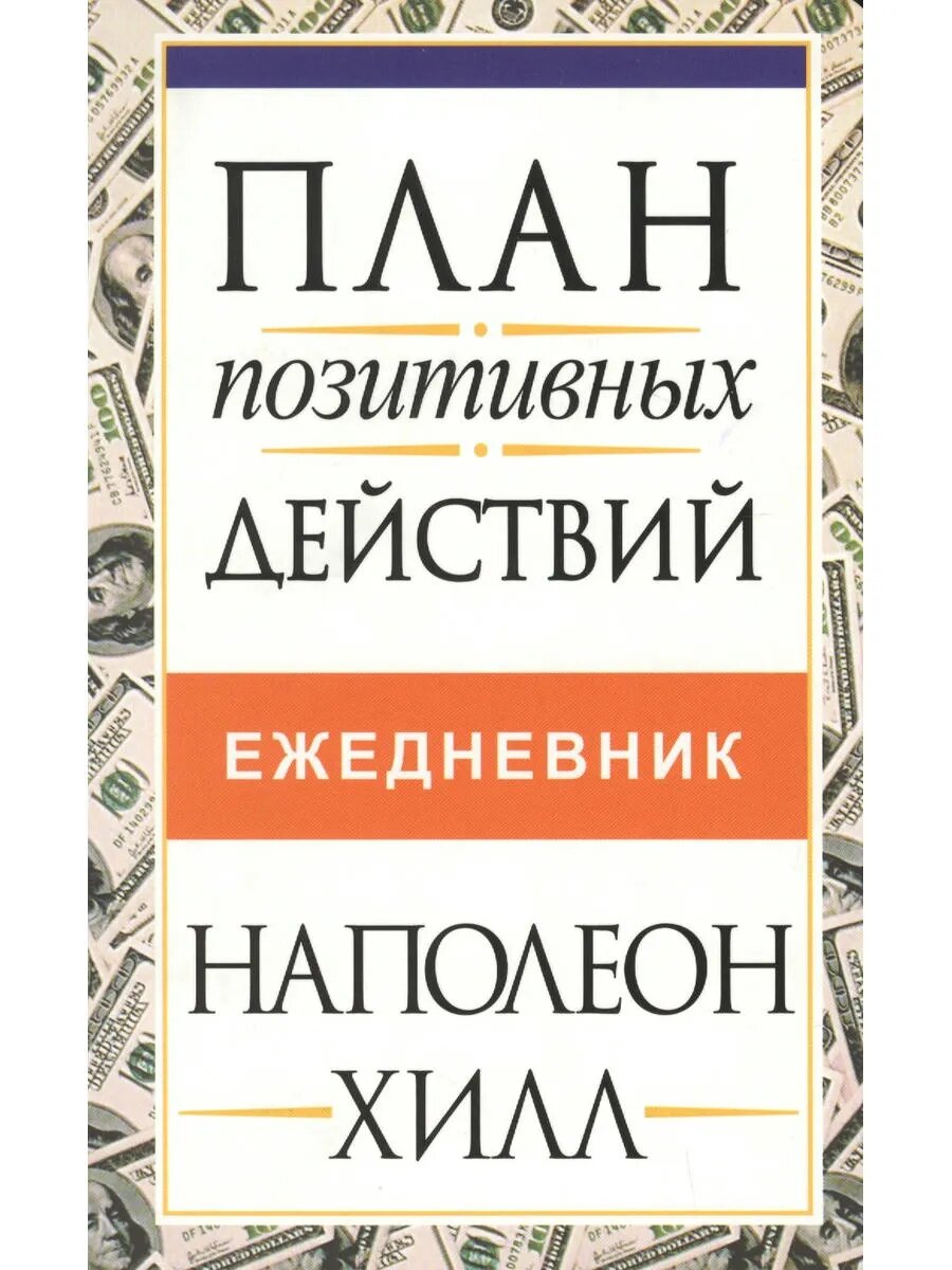 План позитивных действий. Ежедневник